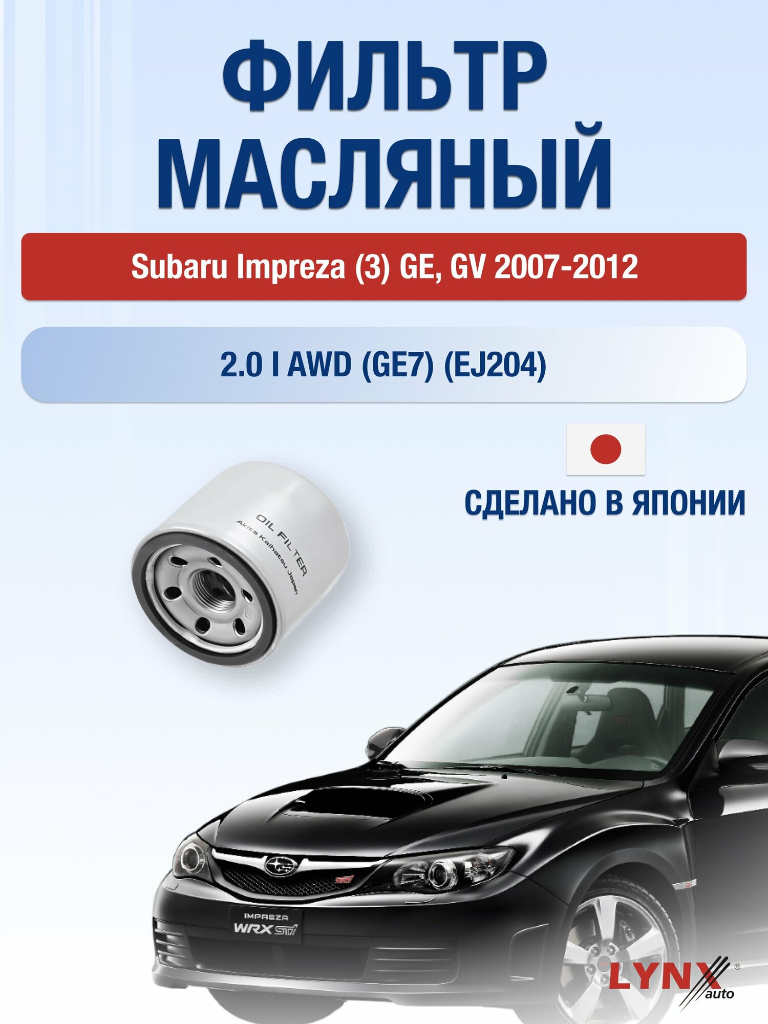Масляный фильтр на Subaru Impreza (3) GE, GV / 2007-2012г./ Двигатель 2.0 (EJ20) (LС-1237). Субару Импреза / LYNXauto