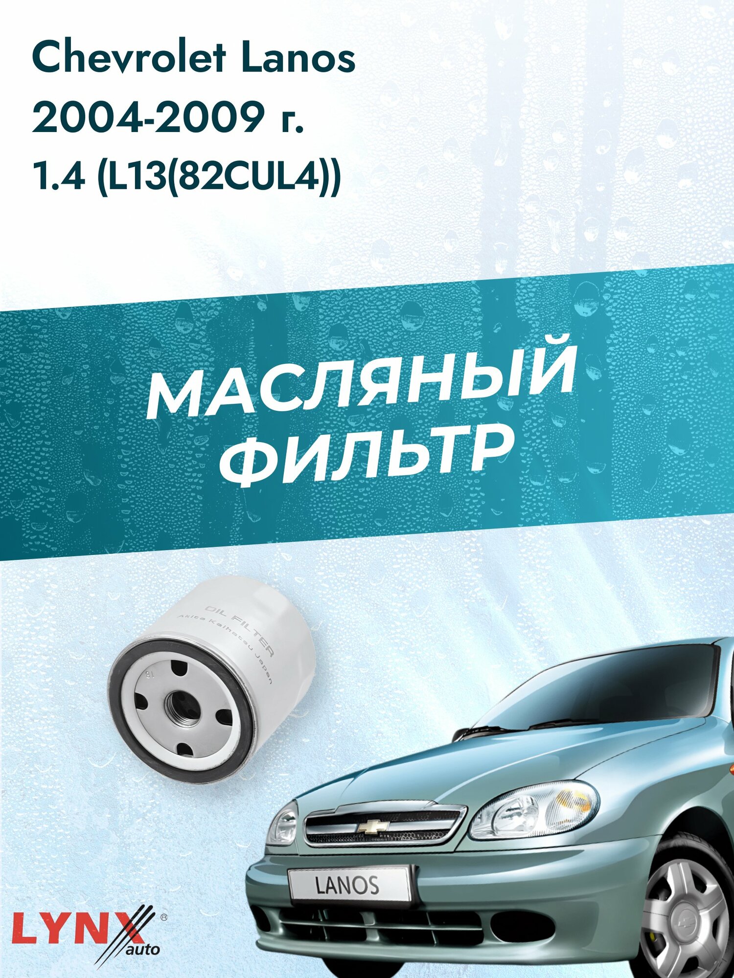 Масляный фильтр для Chevrolet Lanos 2004-2009 г. Двигатель 1.4 (L13(82CUL4)) (L13(82CUL4)) Шевроле Ланос LYNXauto