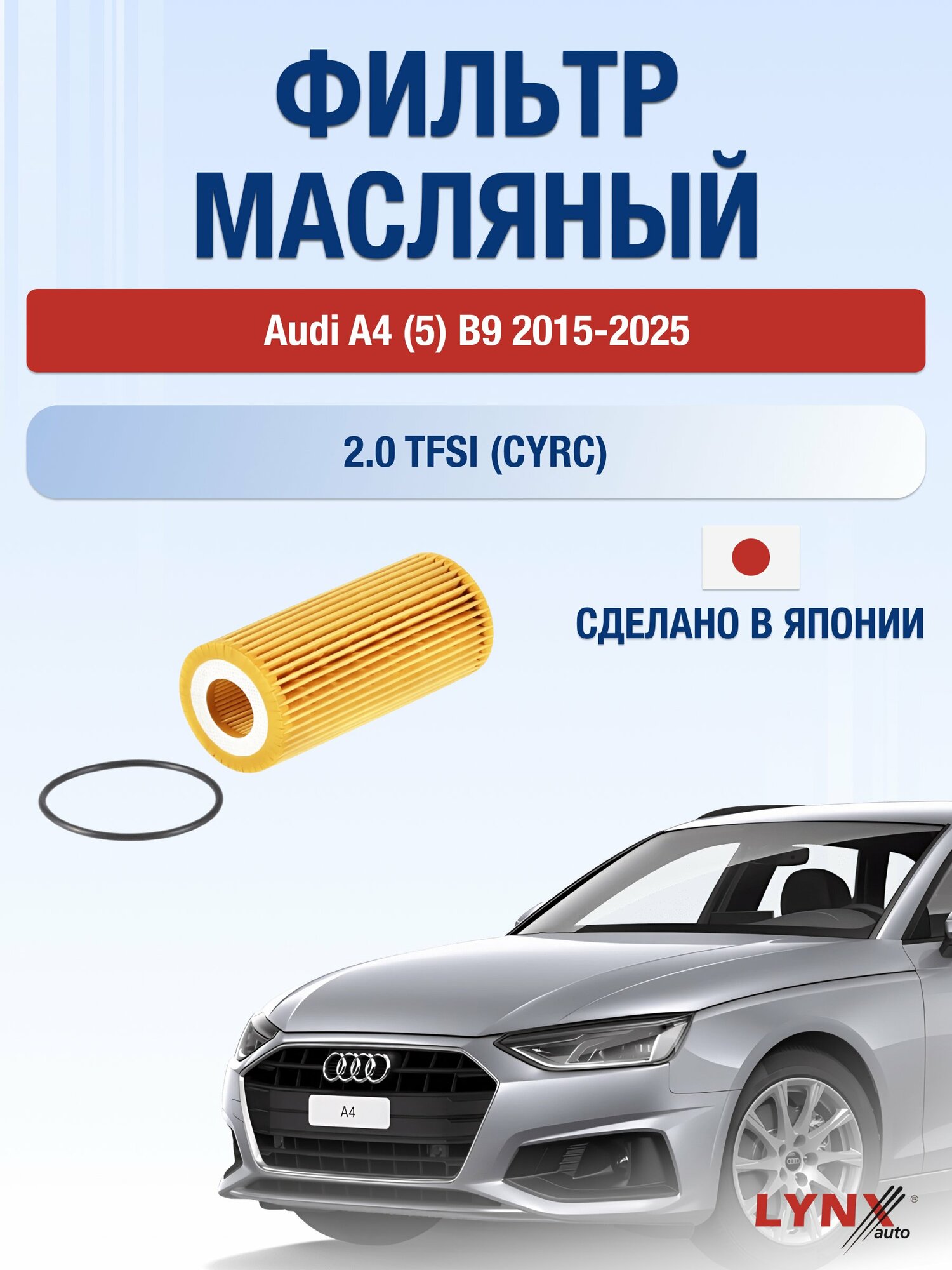 Масляный фильтр на Audi A4 (5) B9 / 2015-2025г./ Двигатель 2.0 (CVKB) (LО-1933). Ауди А4 Авант Универсал / LYNXauto