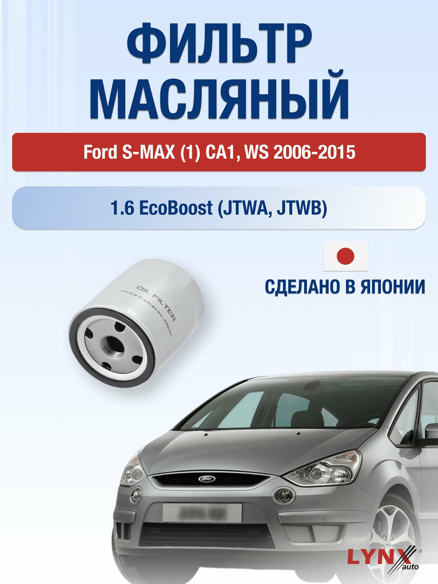 Масляный фильтр на Ford S-MAX (1) CA1, WS / 2006-2015г./ Двигатель 1.6 EcoBoost (LС-1610). Форд С Макс / LYNXauto