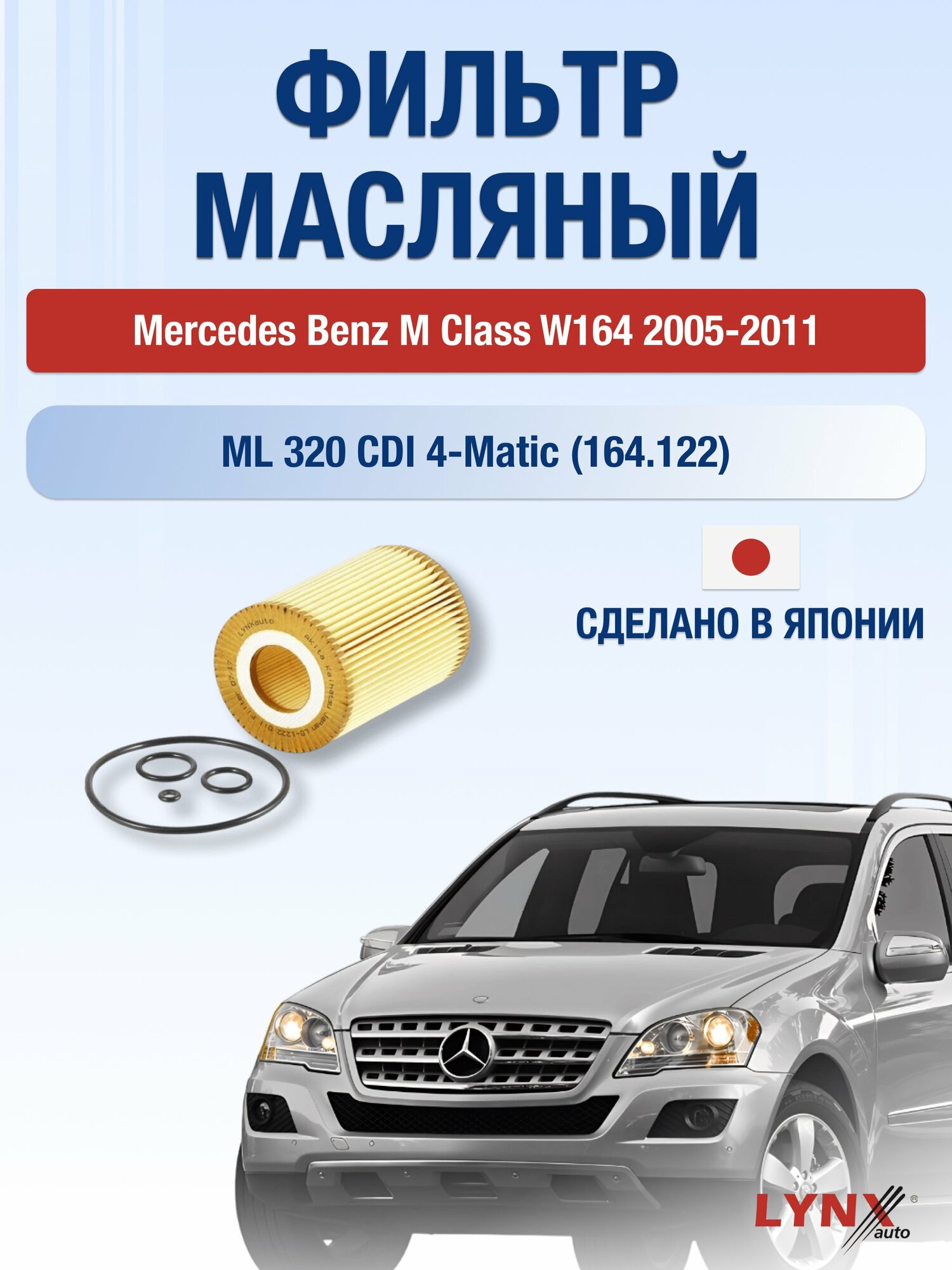 Масляный фильтр на Mercedes Benz M class W164 / 2005-2011г./ Двигатель ML 320 CDI 4-matic (LО-1222). Мерседес / LYNXauto