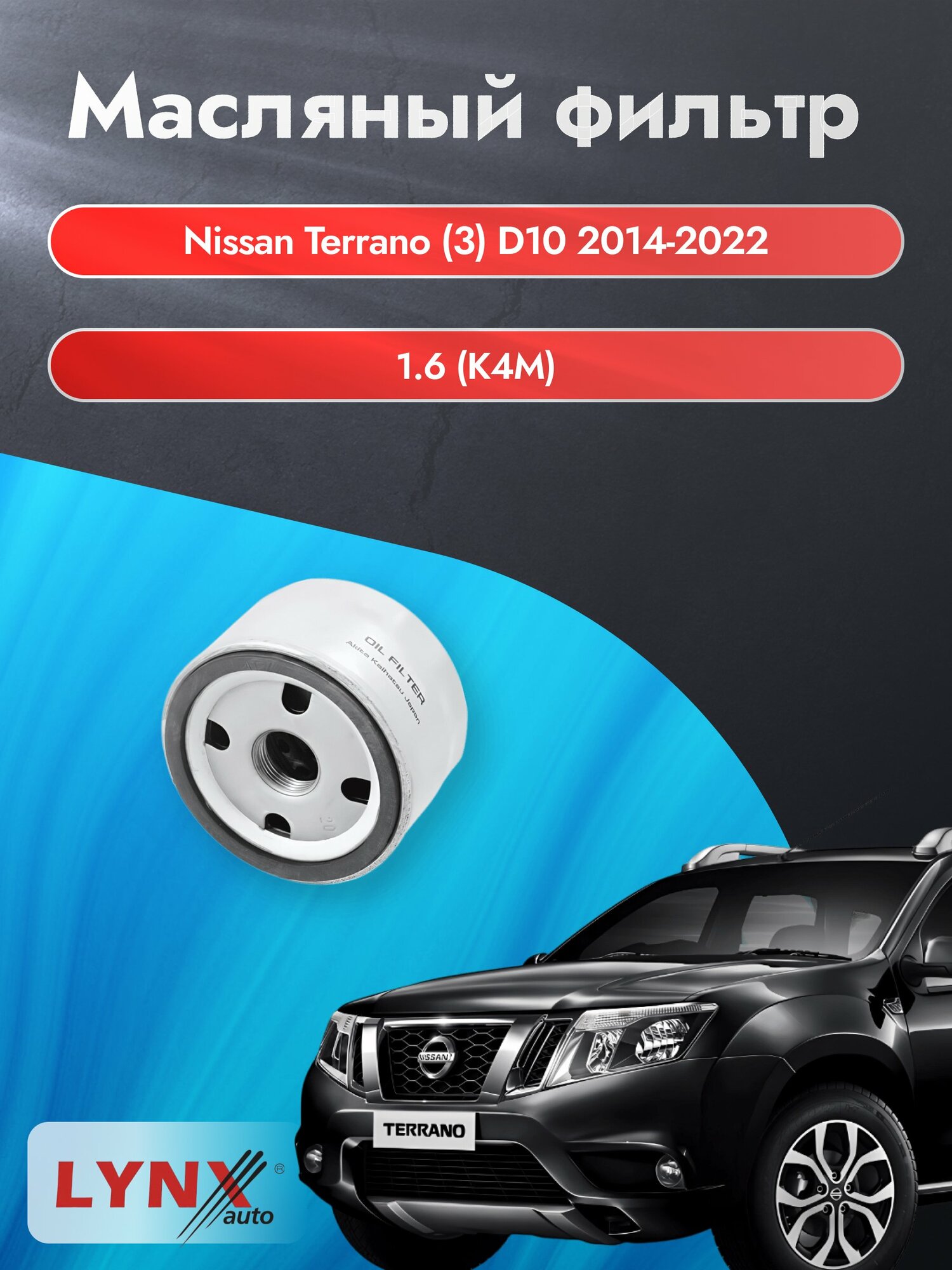 Масляный фильтр для Nissan Terrano (3) D10 2014-2022 г. Двигатель 1.6 (K4M) (K4M) Ниссан Террано LYNXauto