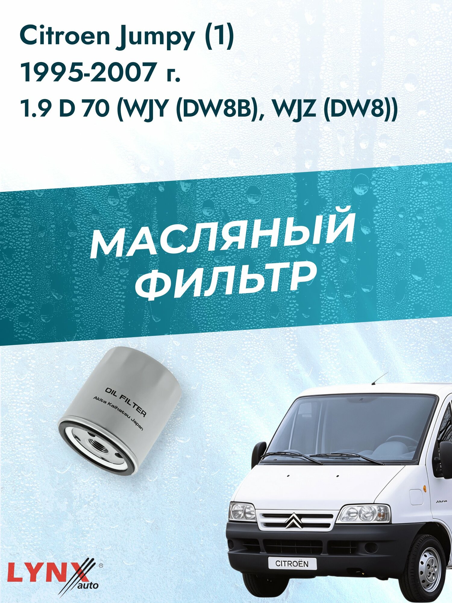 Масляный фильтр на Citroen Jumpy (1) / 1995-2007г./ Двигатель 1.9 (D9B (XUD9A/U)) (LС-1320). Ситроен Джампи / LYNXauto