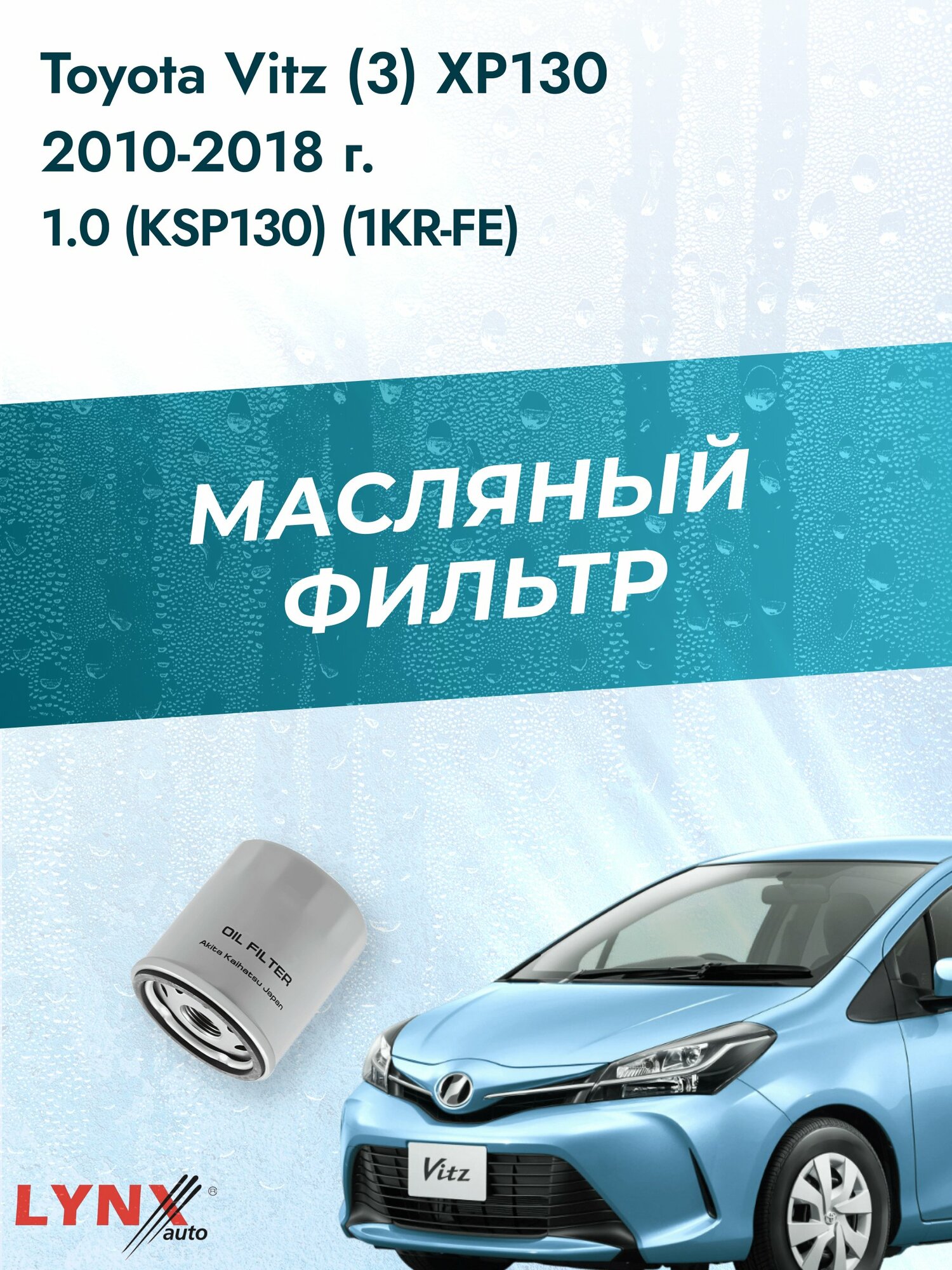 Масляный фильтр для Toyota Vitz (3) XP130 2010-2018 г. Двигатель 1.0 (KSP130) (1KR-FE) (1KR-FE) Тойота Витц LYNXauto