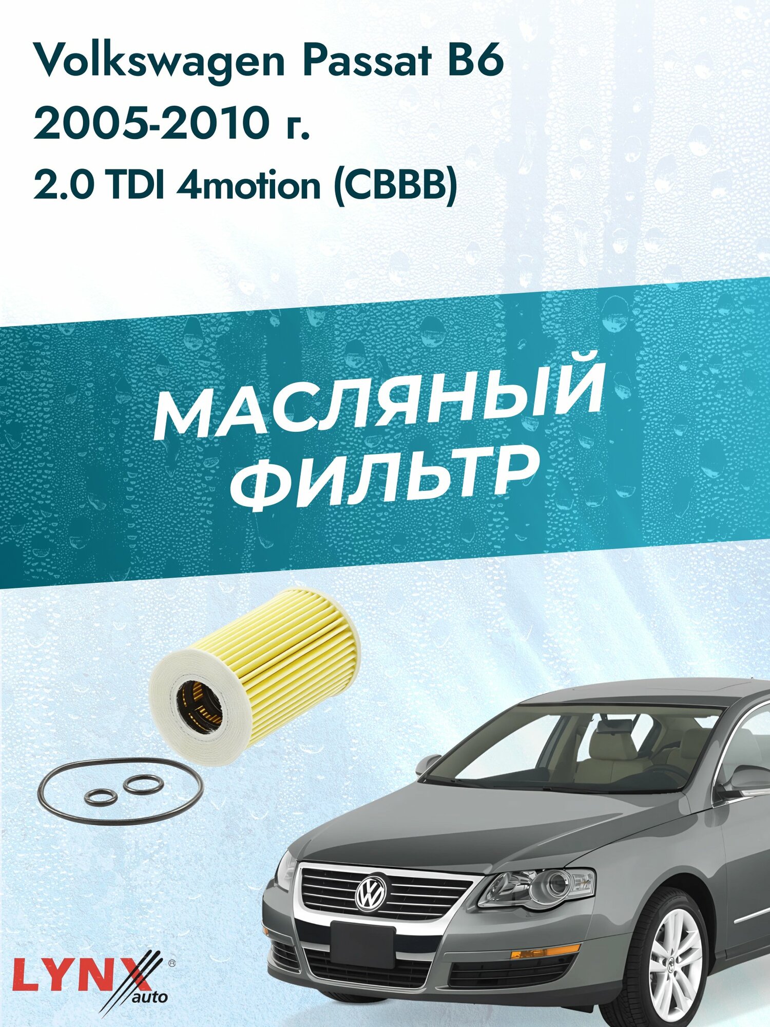 Масляный фильтр на Volkswagen Passat B6 / 2005-2010г./ Двигатель 2.0 (BMA) (LО-1915). Фольксваген / LYNXauto