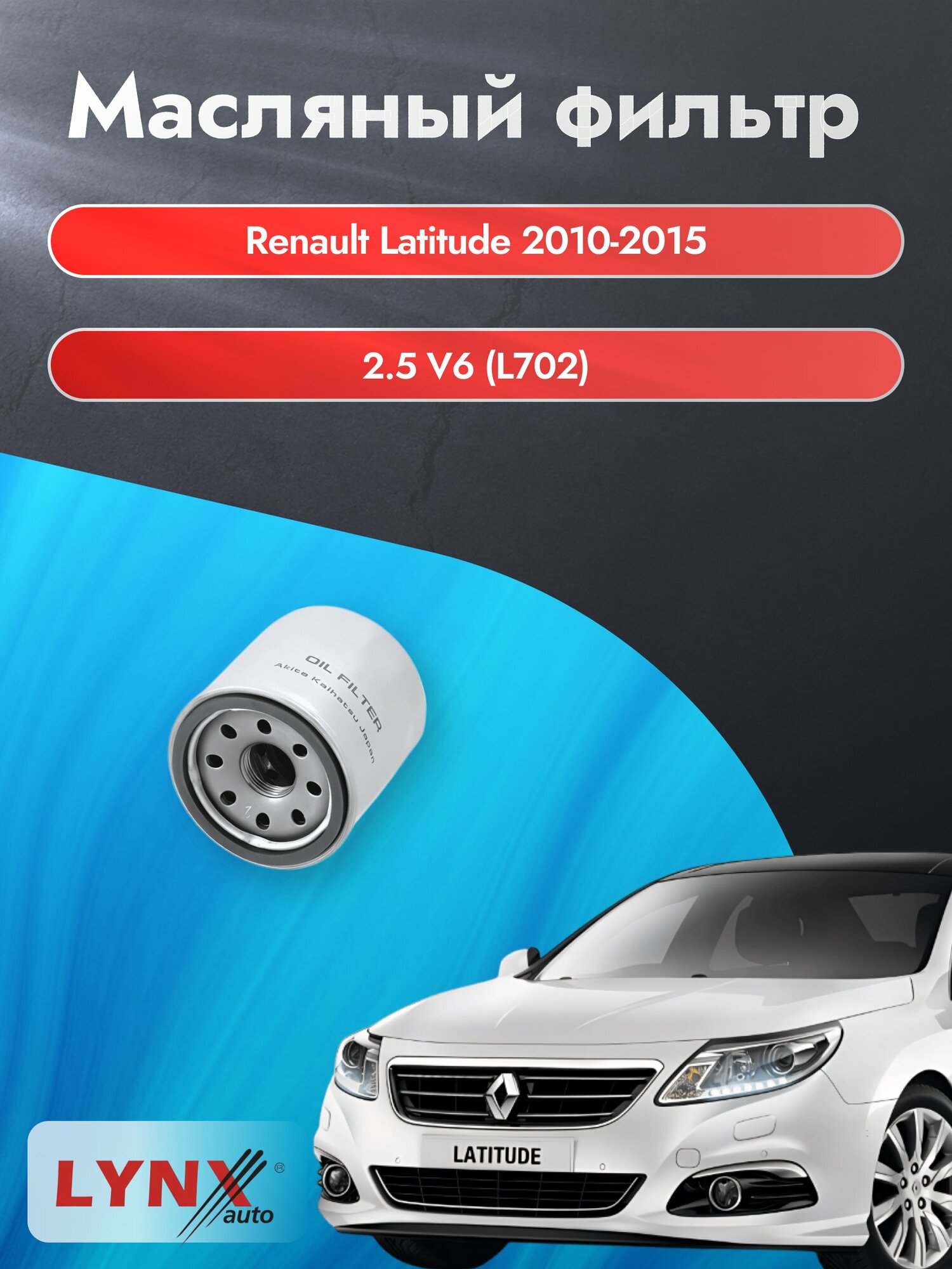Масляный фильтр на Renault Latitude / 2010-2015г./ Двигатель 2.5 (2ZV 604) (LС-218). Рено Латитьюд / LYNXauto