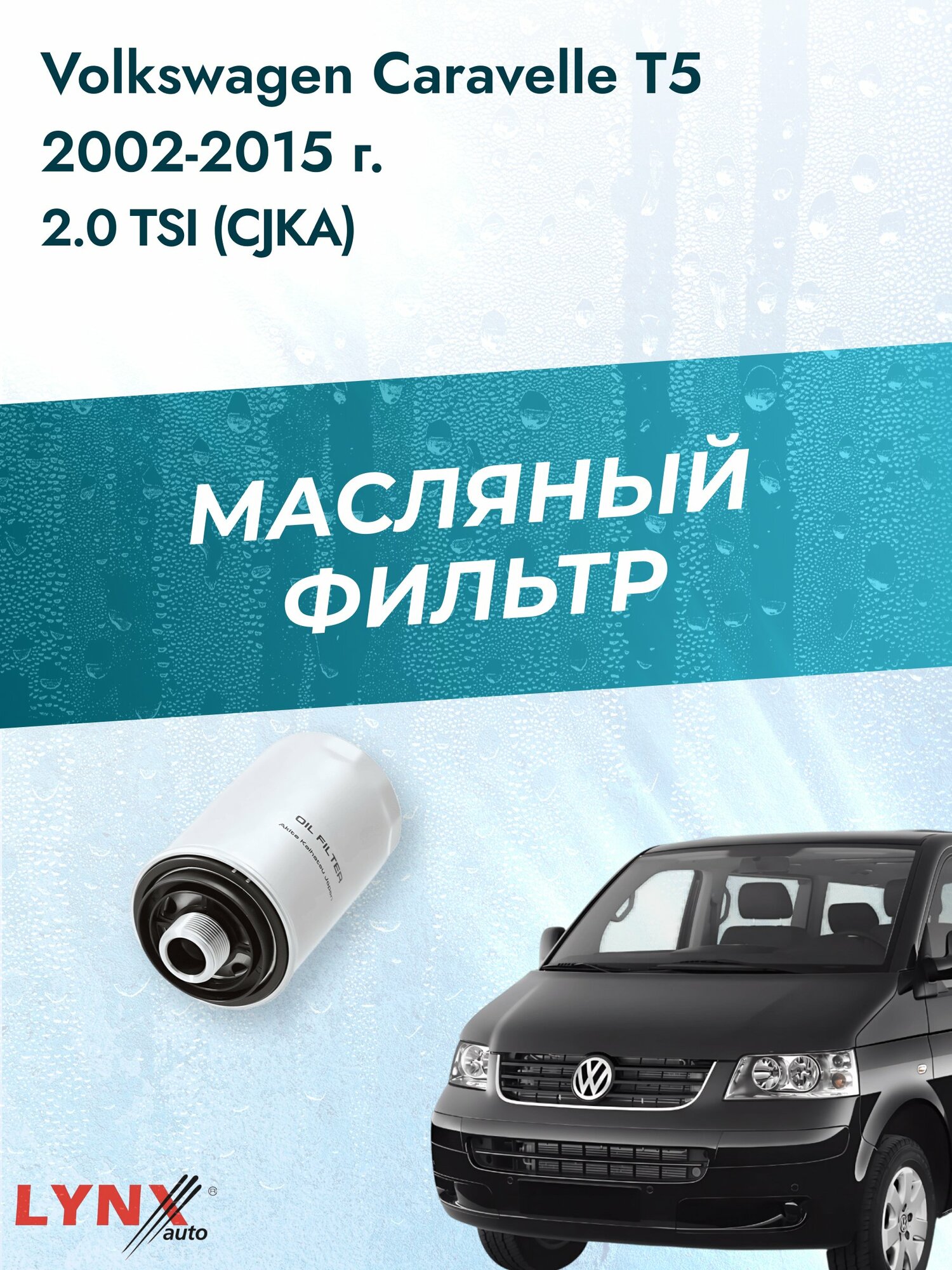 Масляный фильтр на Volkswagen Caravelle T5 / 2002-2015г./ Двигатель 2.0 (CJKA) (LС-1047). Фольксваген Каравелла