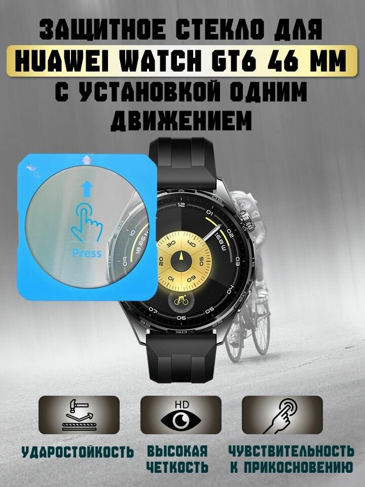 Защитное стекло для смарт-часов Huawei Watch GT6 46 с автоматической установкой