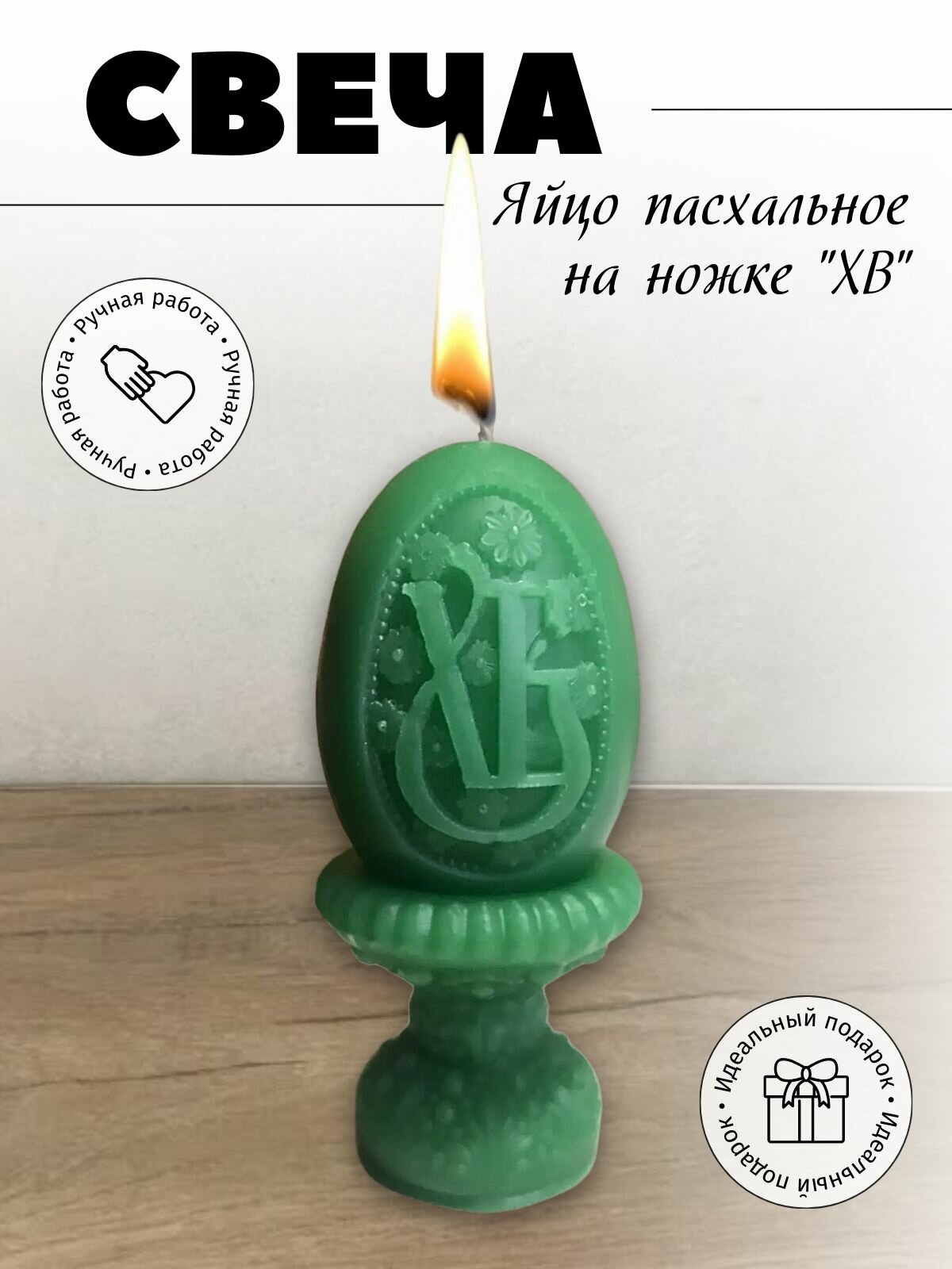 Свеча пасхальное яйцо на стойке ХВ