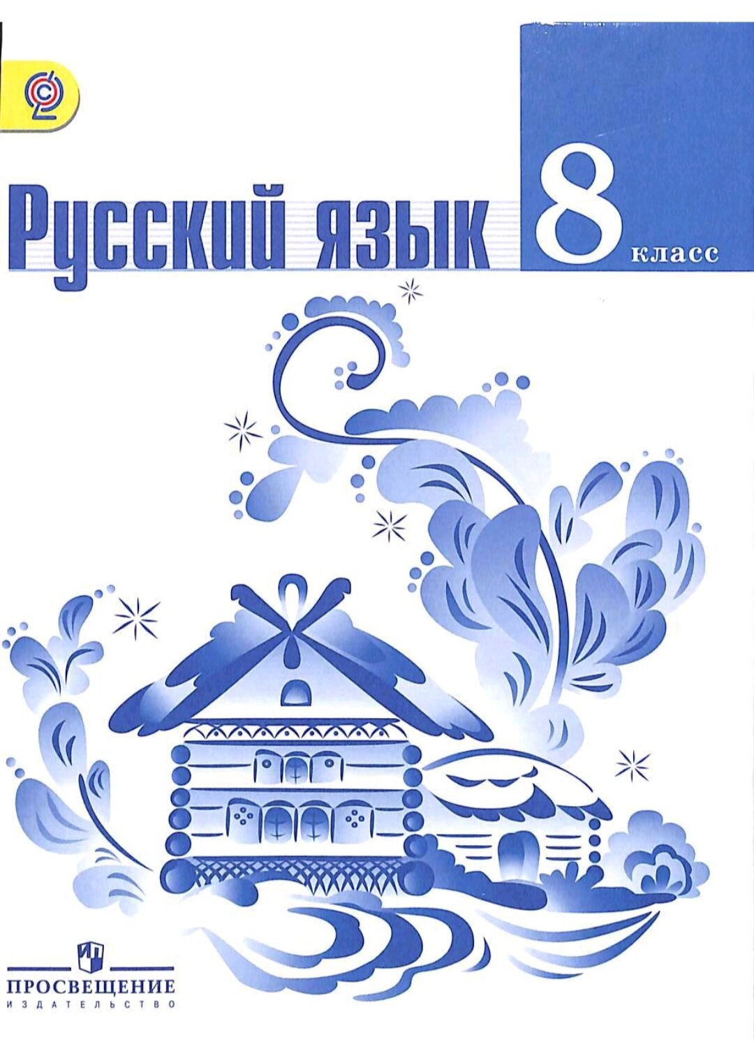 Русский язык. 8 класс. Учебник - Тростенцова Л. А, Ладыженская Т. А. и др. Электронный учебник