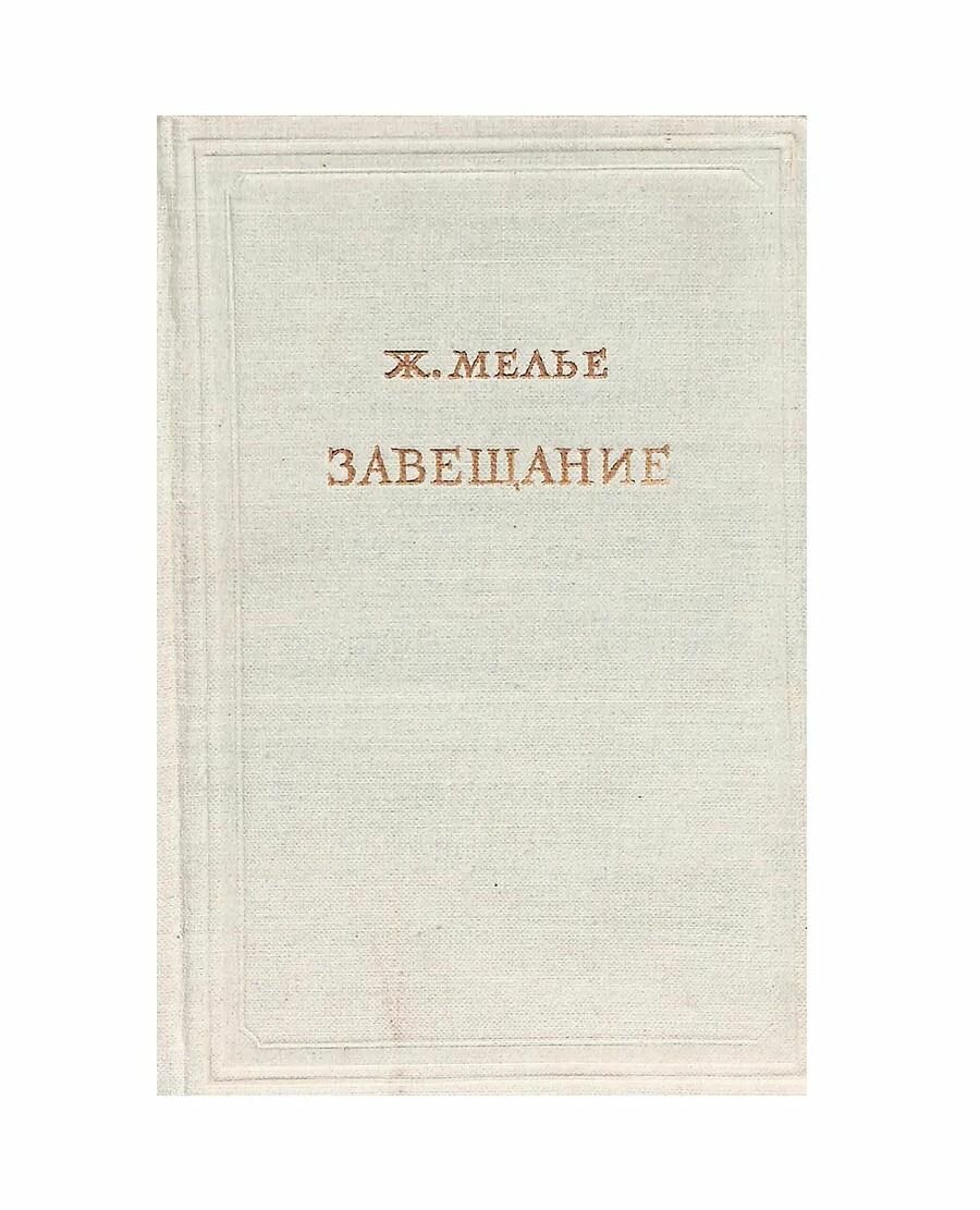Завещание. Мелье Жан. Издательство Академии Наук СССР. 1954. Твердый переплет. 440 стр