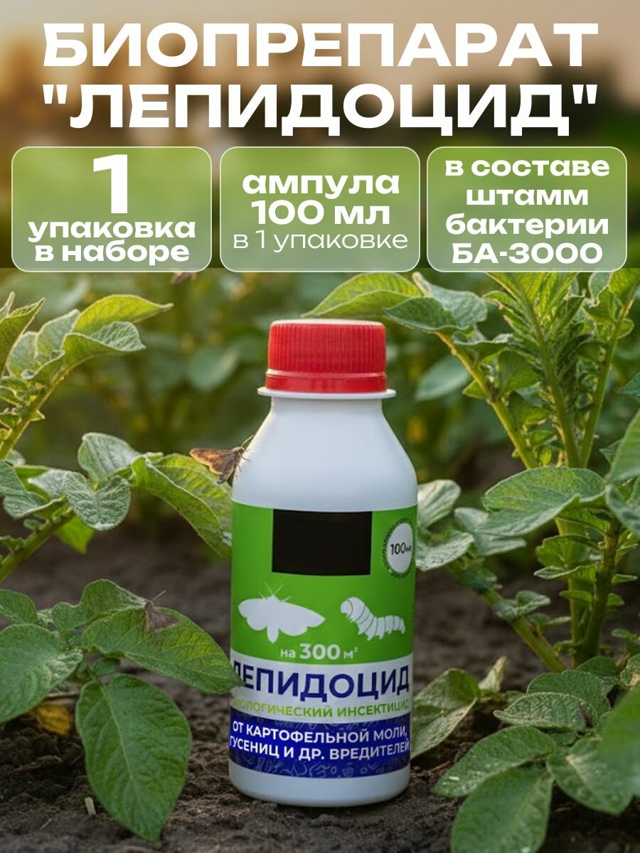 Средство от насекомых Лепидоцид, 1 упаковка - 100 мл: предназначен для защиты лесных, сельскохозяйственных и парковых культур
