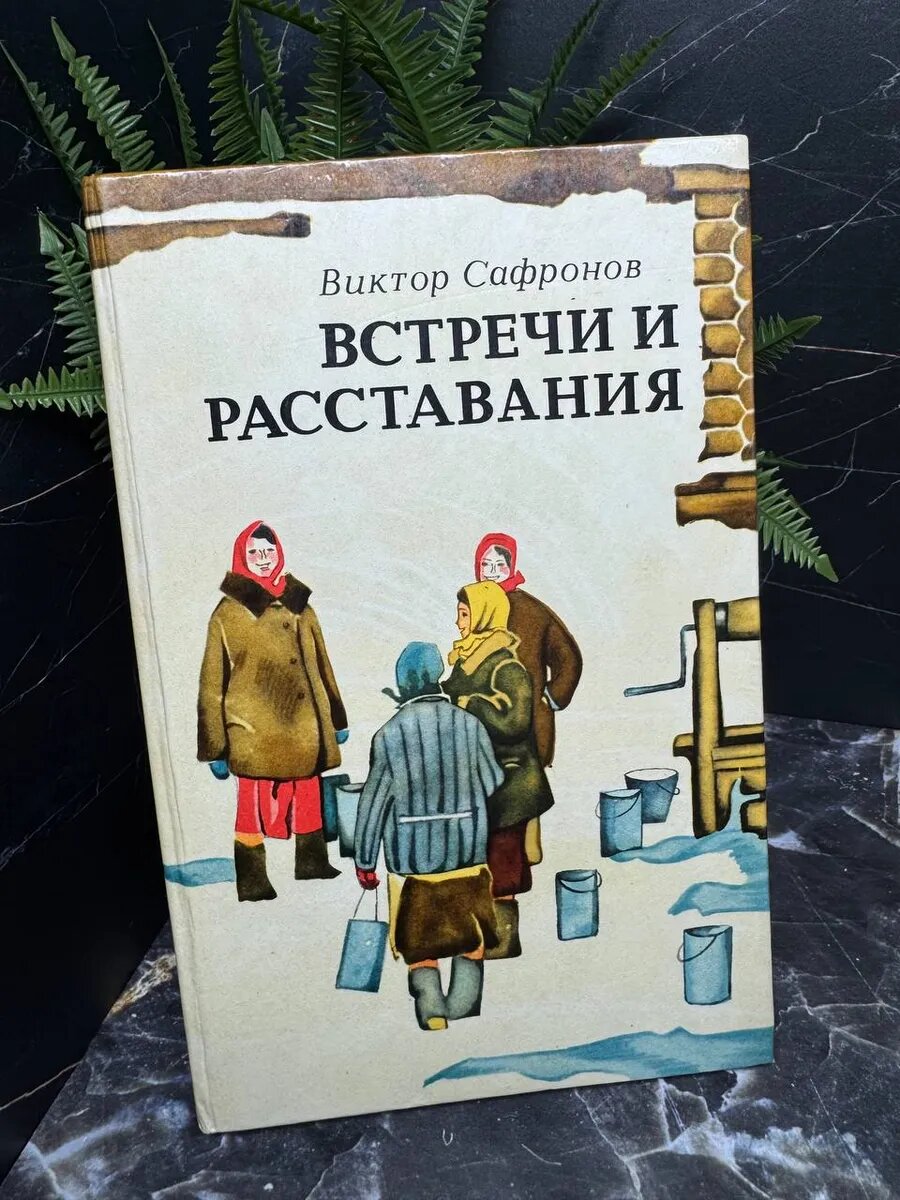 Встречи и расставания