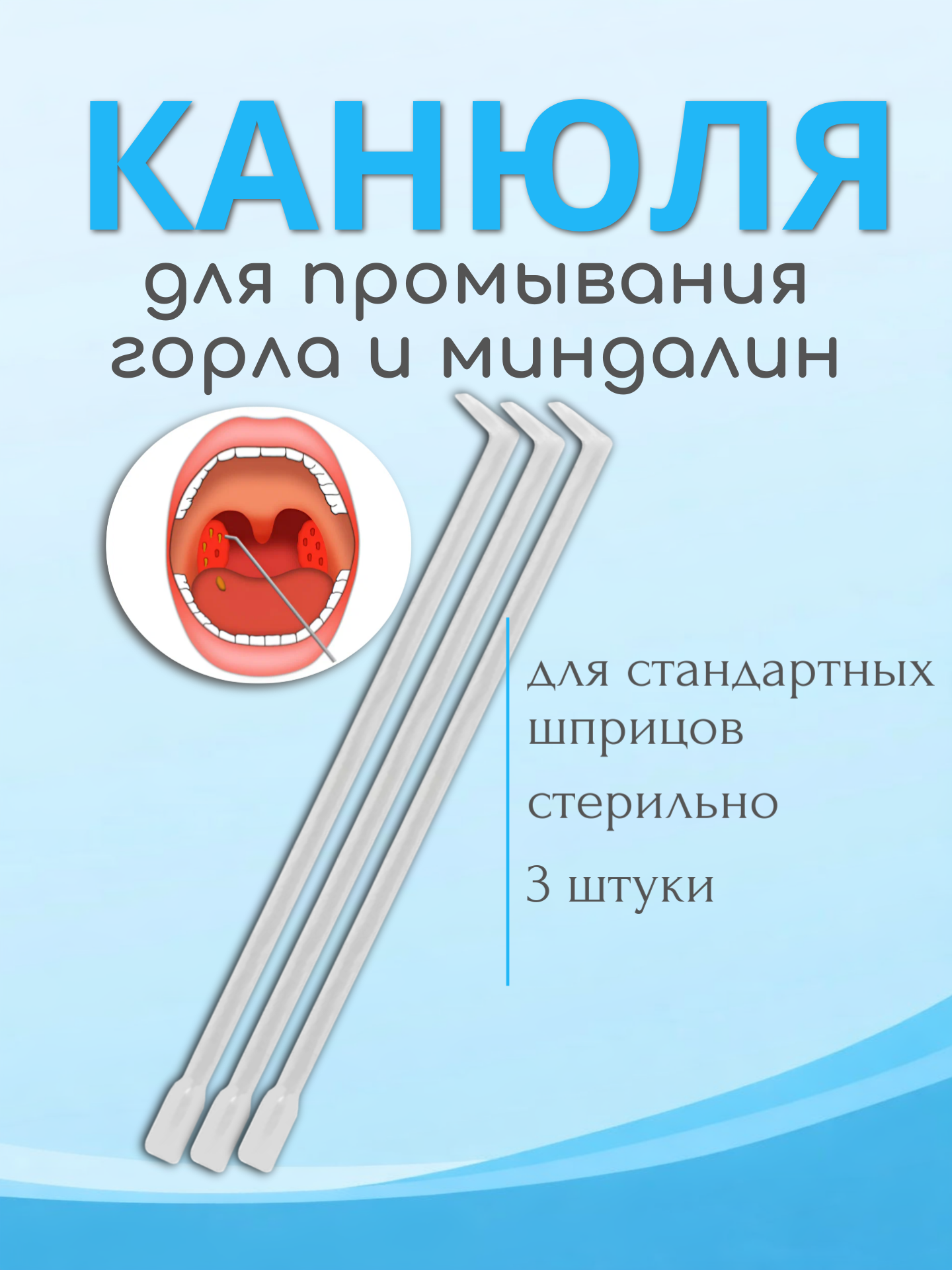 Канюля для промывания миндалин и носоглотки, одноразовая, 3 штуки