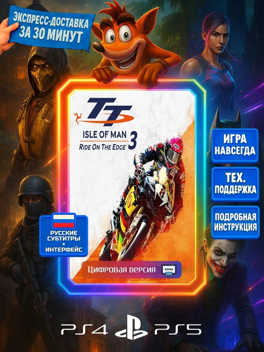 TT Isle Of Man: Ride on the Edge 3 PS4/PS5 | Моментальная доставка | Вождение и гонки