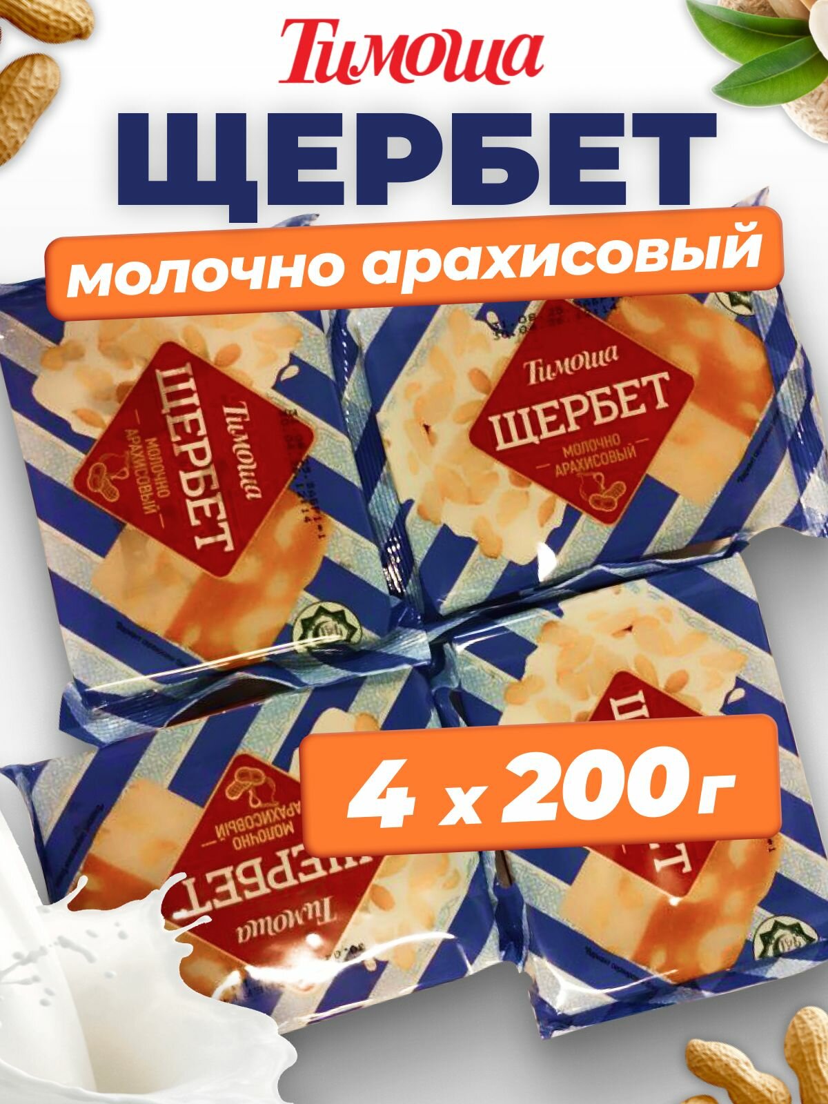 Щербет молочно-арахисовый, 200 гр х 4 шт.