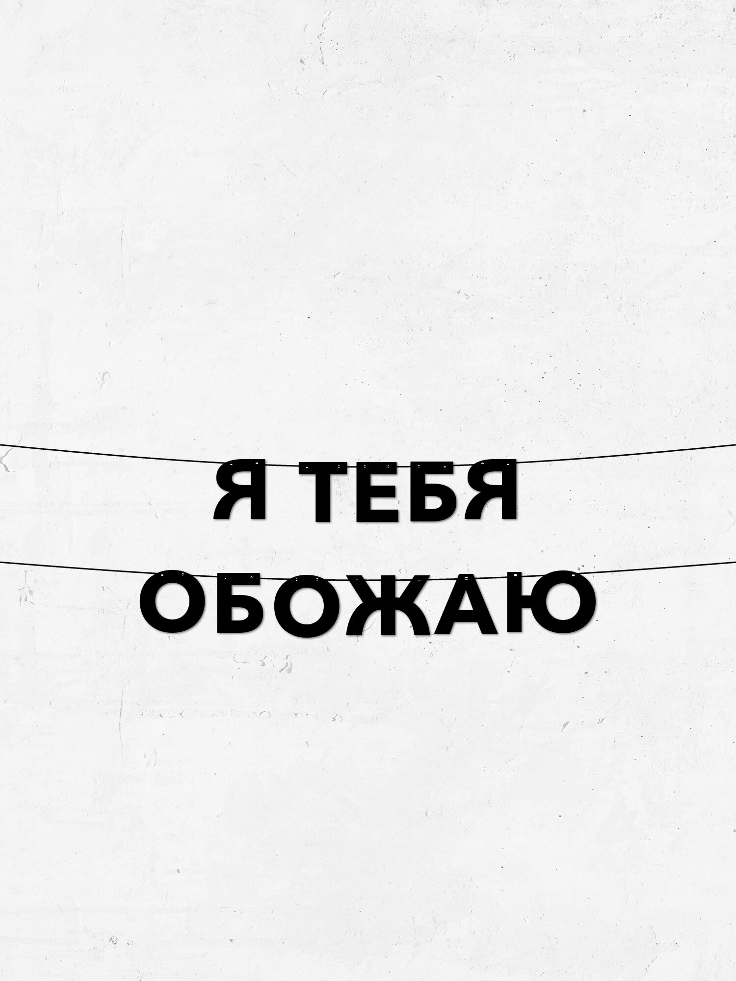 Гирлянда-растяжка Я тебя обожаю Долговечный декор для уюта и праздников, высота букв 10 см