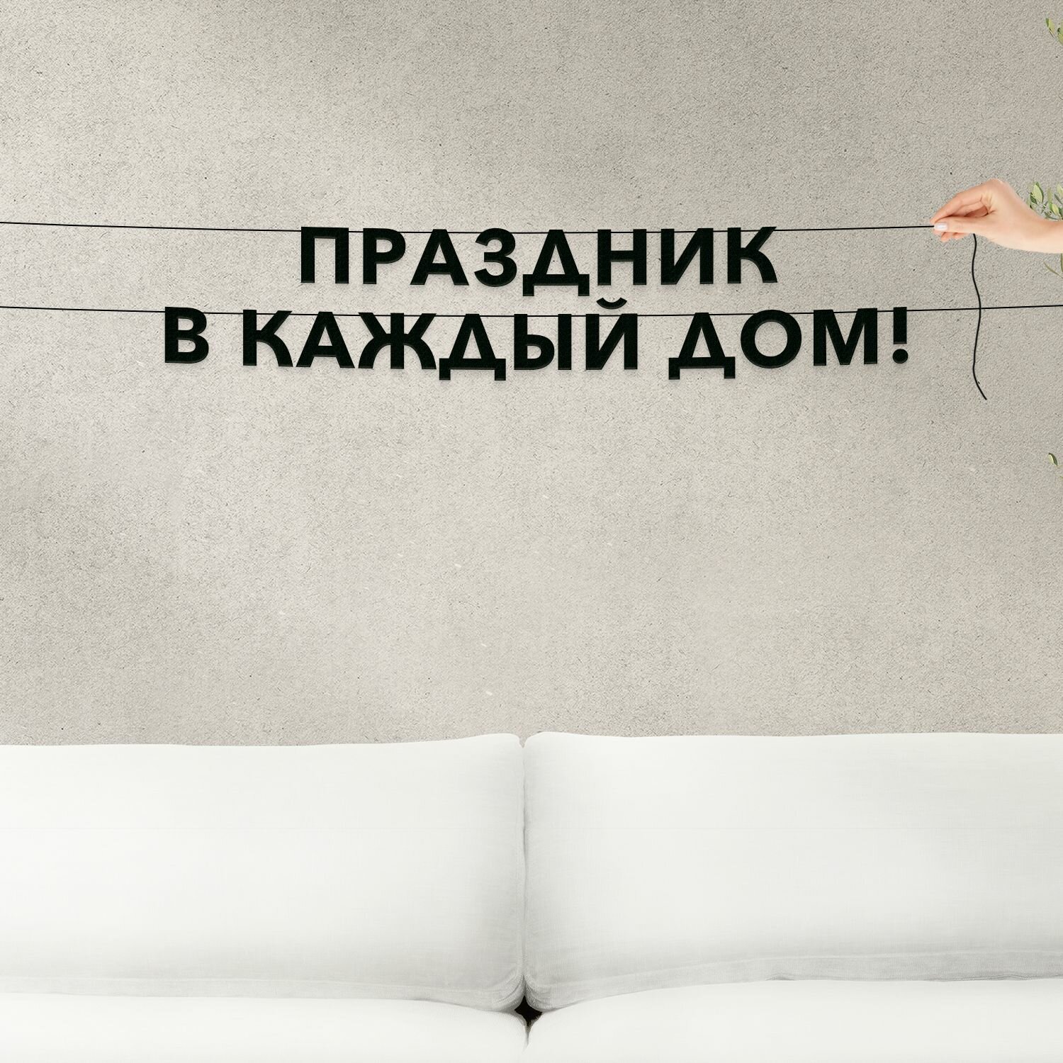 Гирлянда надпись, праздничная, поздравление - Праздник в каждый дом! , черная текстовая растяжка.