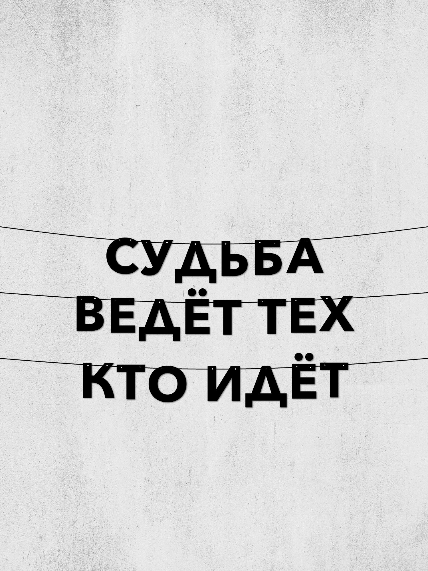 Гирлянда из букв Судьба ведёт тех, кто идёт - Долговечный декор для дома и праздников, 10 см, черные буквы