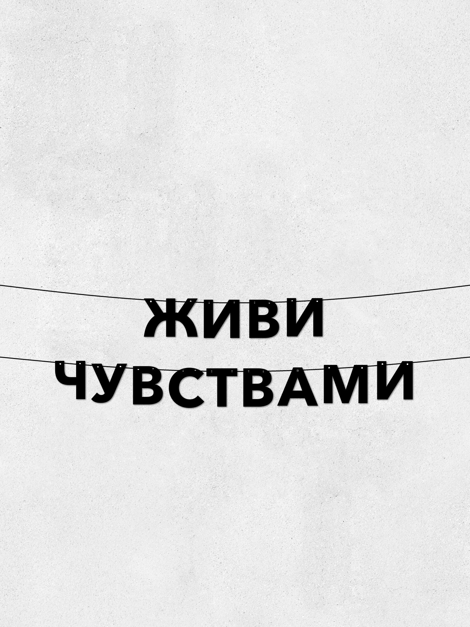 Гирлянда из Букв Живи Чувствами - Долговечный Декор для Уюта и Атмосферы в Доме
