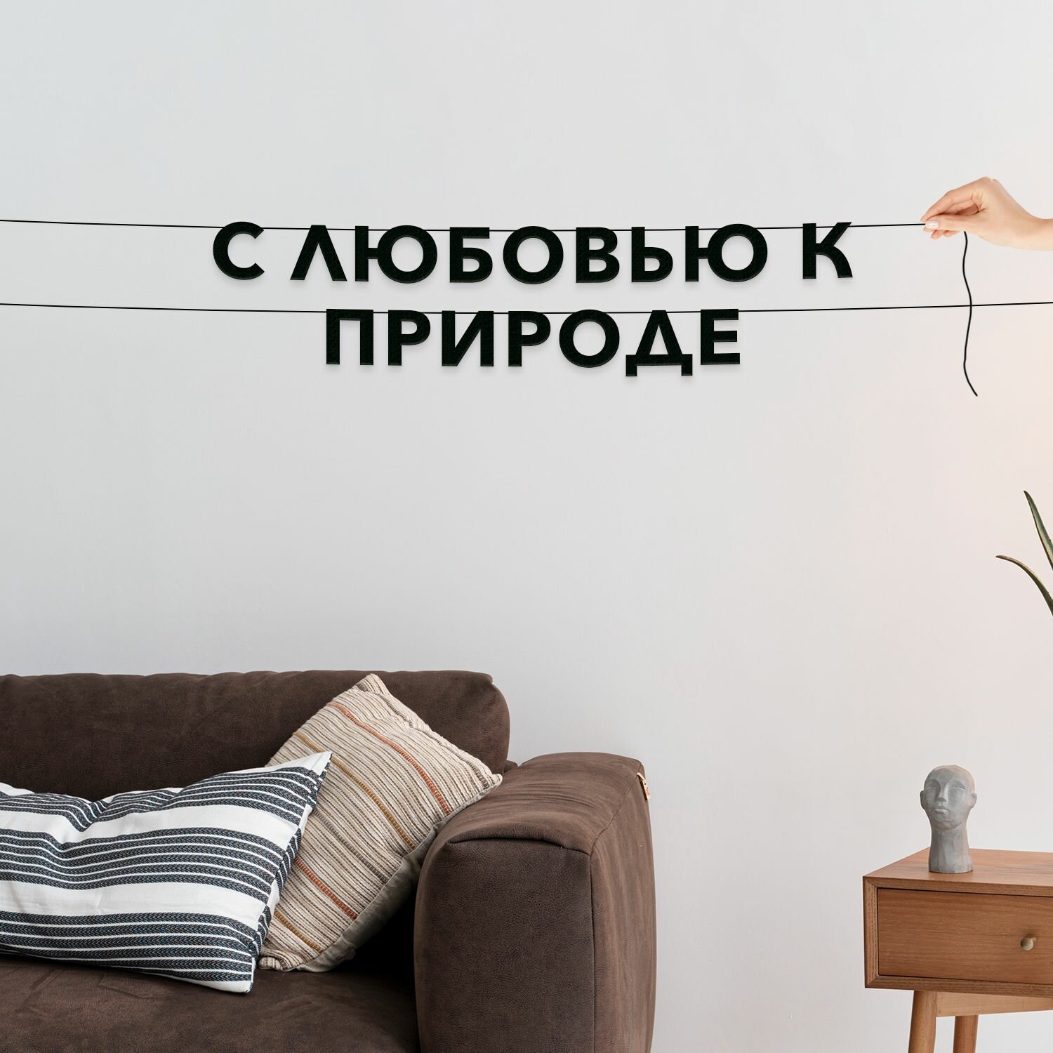 Гирлянда надпись, про природу и экологию - С любовью к природе , черная текстовая растяжка.