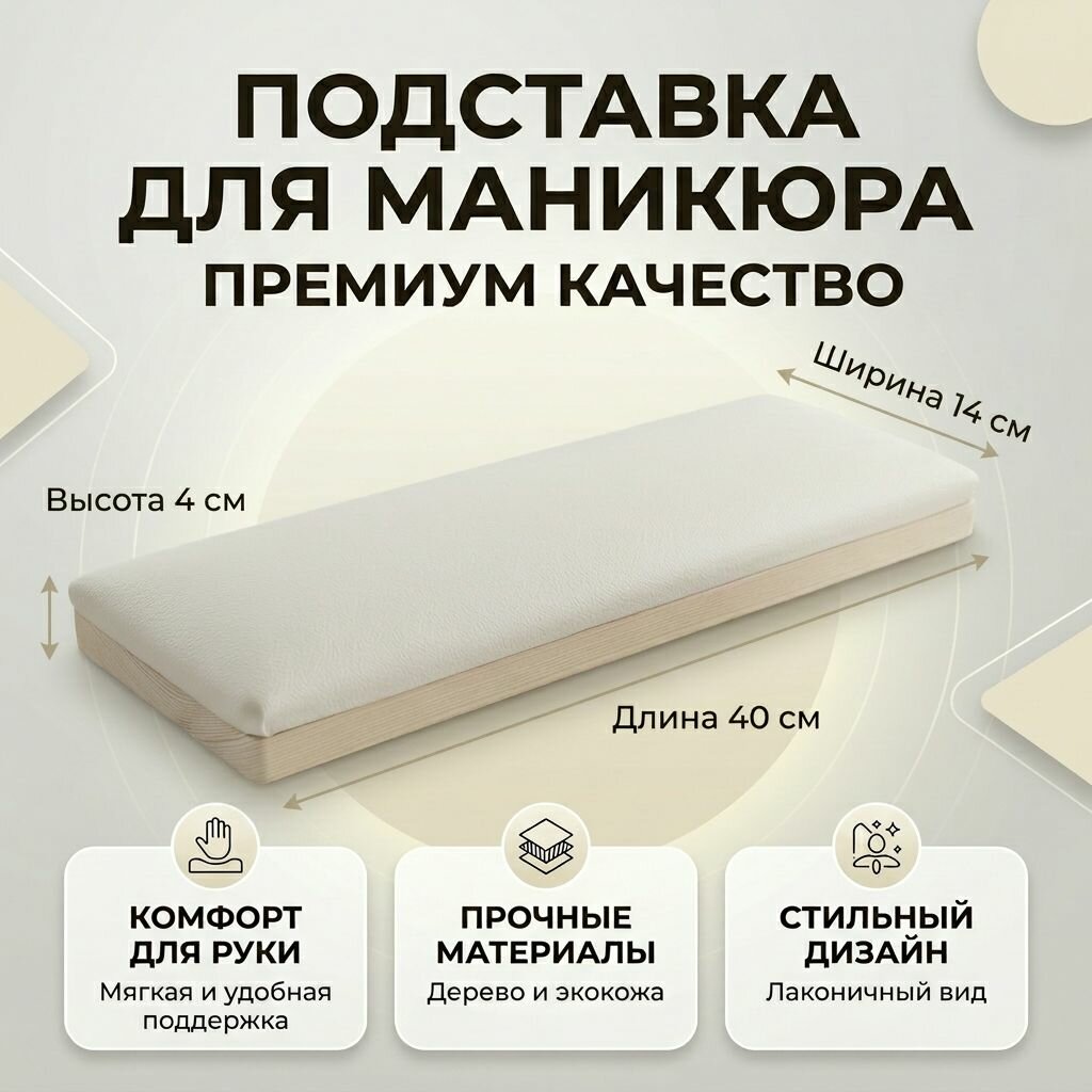Маникюрная подставка (валик) NAR ART, дерево/искусственная кожа, белая, 800 г