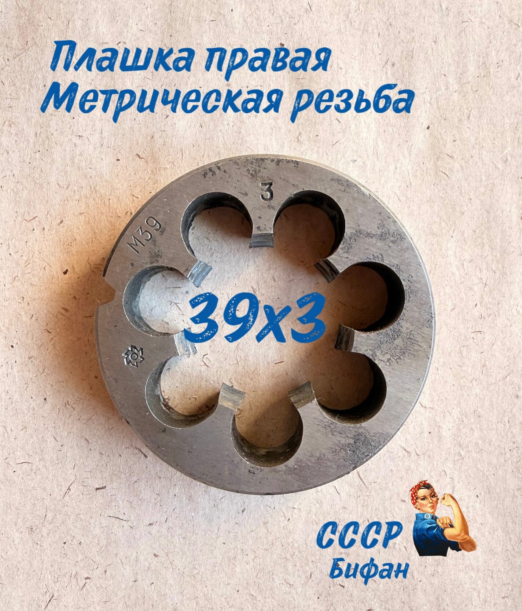 Плашка М39*3,0 СССР с хранения