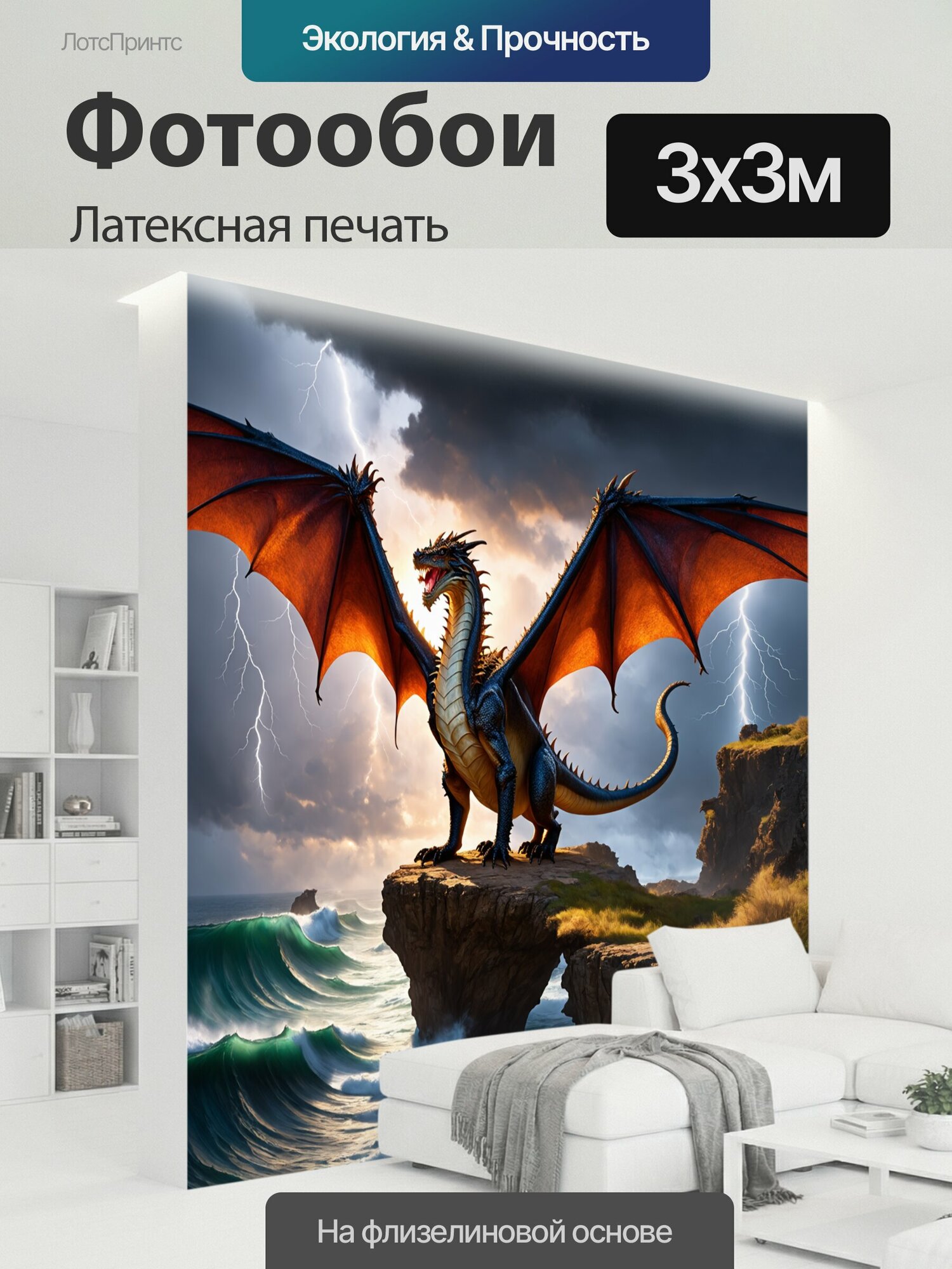 Фотообои моющиеся ударопрочные "3. дракон" 300x300 см. латексная печать