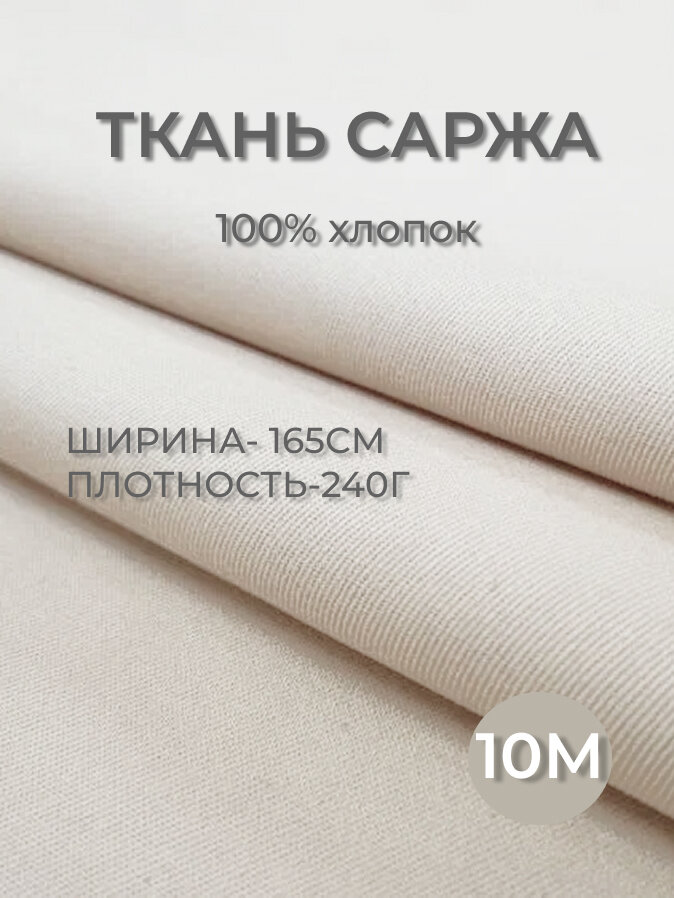 Ткань Linenmill Home, суровая саржа, 100% хлопок, плотность 240 г/кв. м, ширина 1,65 м, длина 10 м