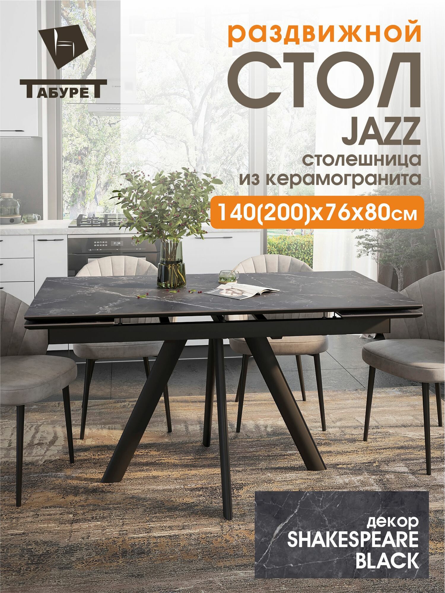 Стол раздвижной кухонный JAZZ Столешница из керамогранита черный / темносерый 140 (200) см / 76 см/ 80 см