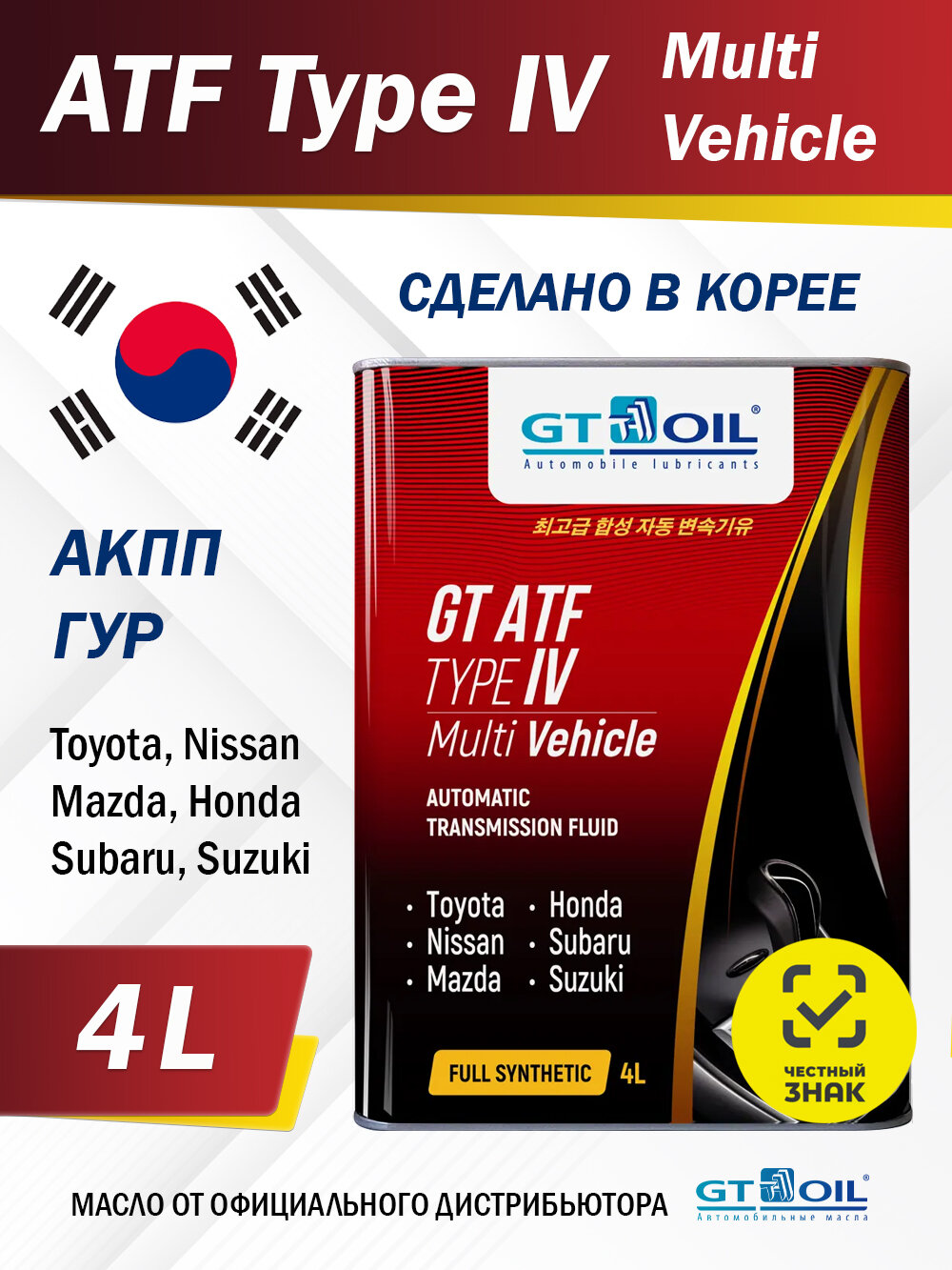 Масло трансмиссионное для АКПП, ГУР GT ATF Type IV Multi Vehicle, синтетическое, 4 л
