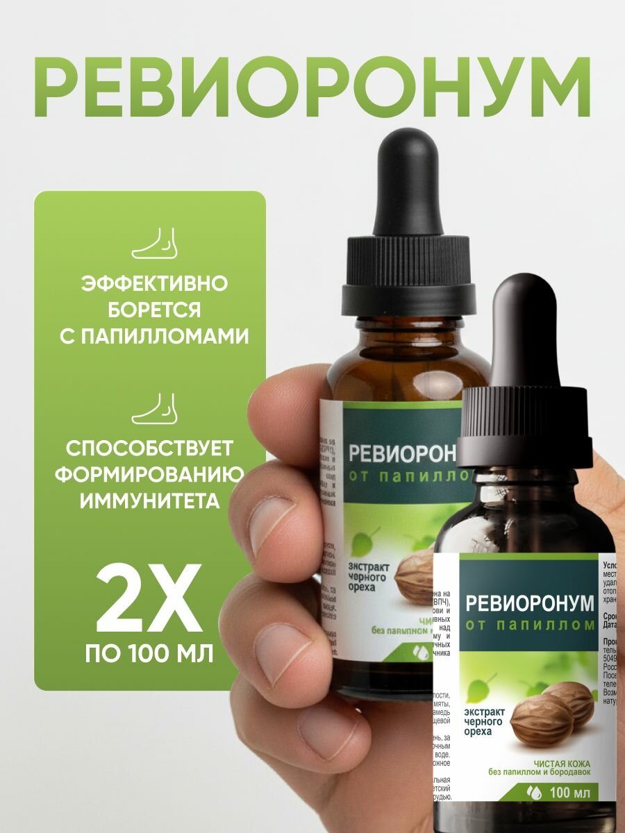 Средство от папиллом "Ревиоронум" капли, для взрослых, натуральное средство, 200 мл