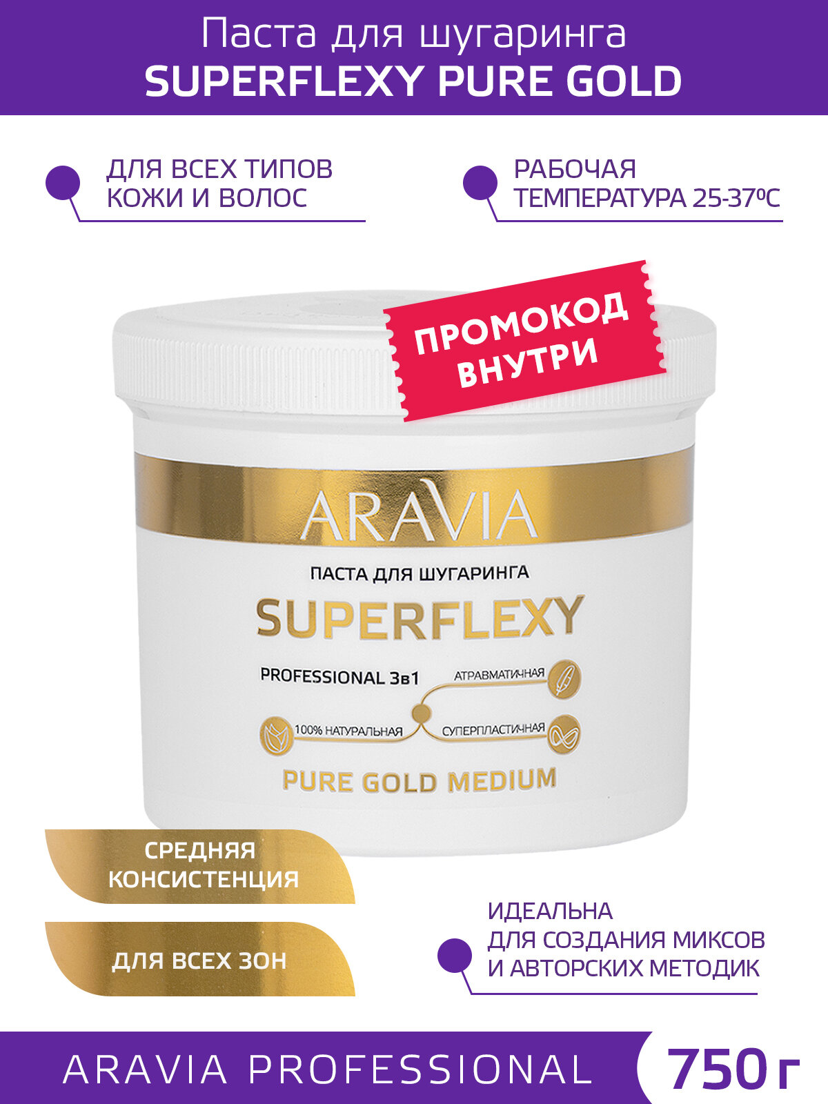 ARAVIA Паста для шугаринга SUPERFLEXY PURE GOLD средней плотности, 750 г