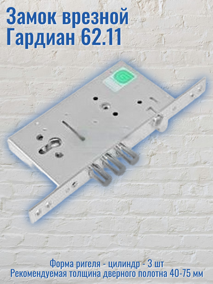 Замок врезной Гардиан 62.11