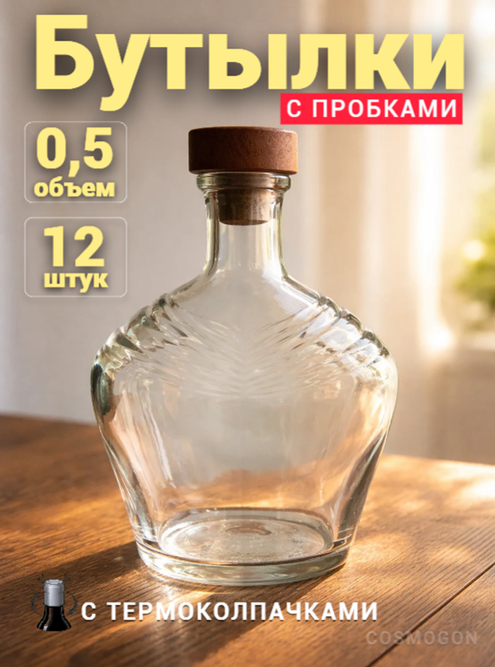 Бутылка стеклянная 0.5л с пробками для виски, самогона сидней 12шт (ПТ)