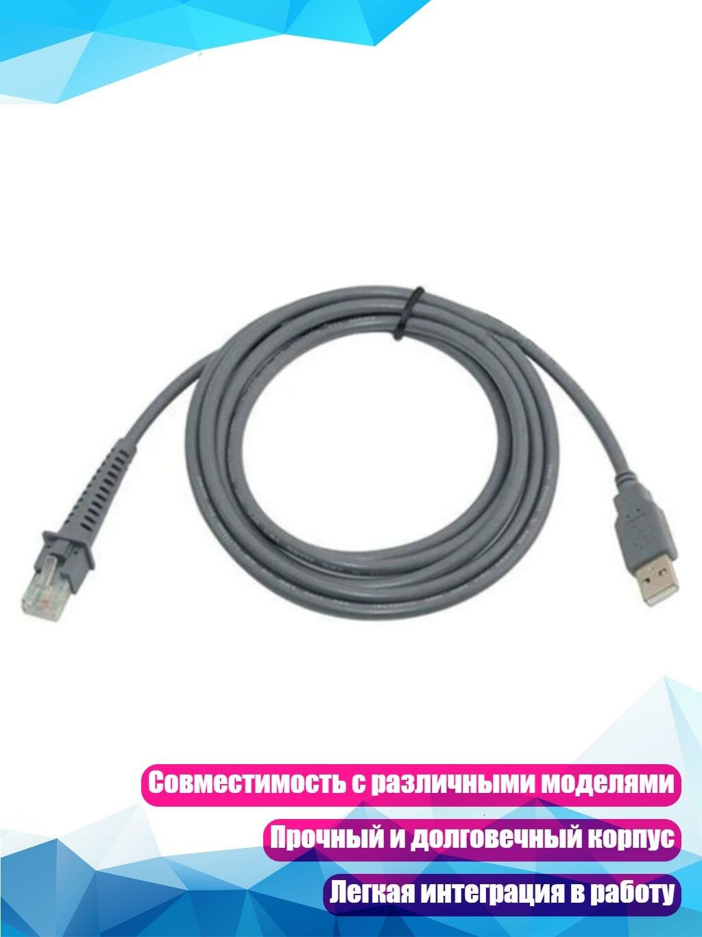 Кабель USB A — RJ45 для сканеров Datalogic, 3m