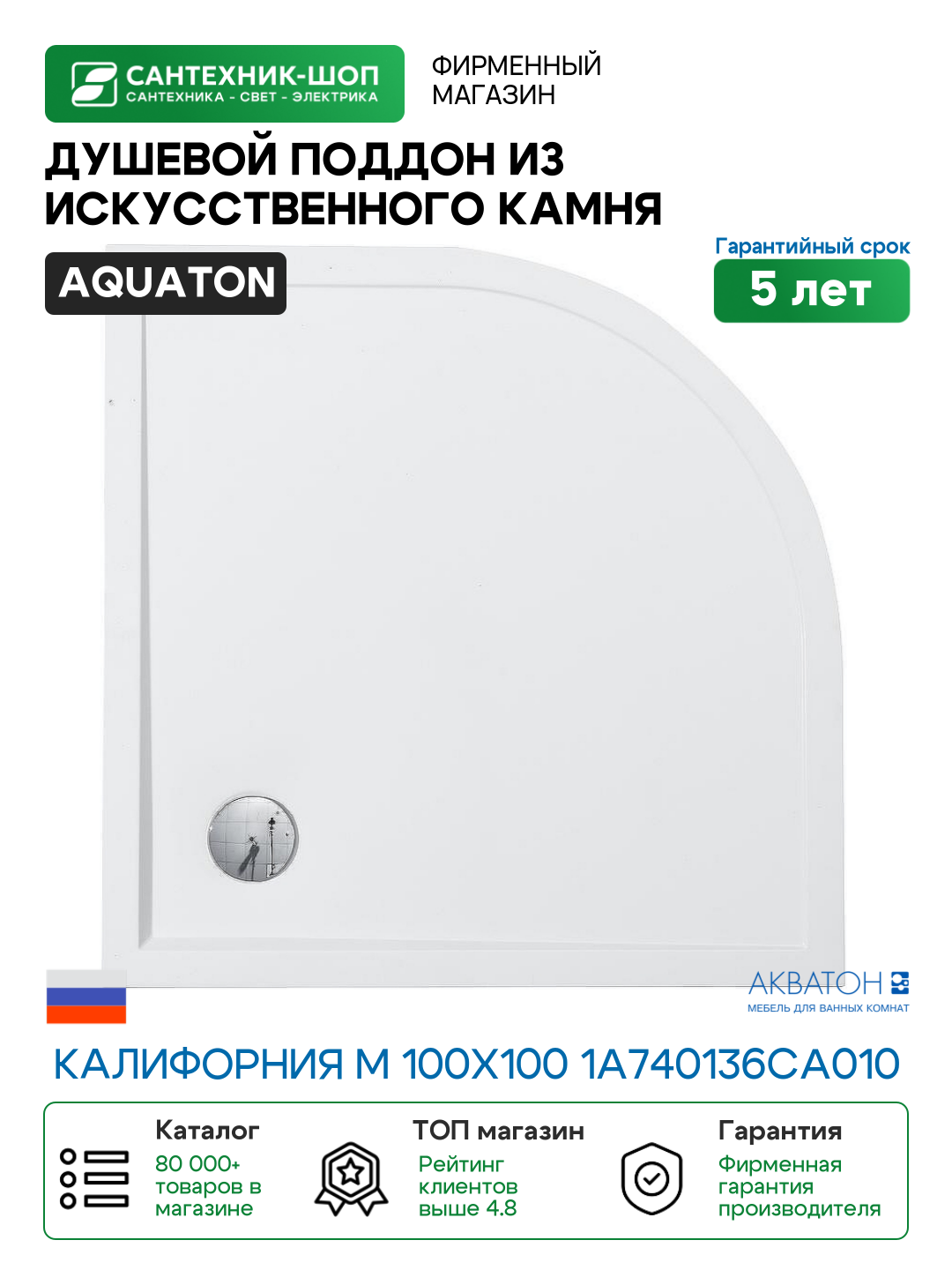 Душевой поддон из искусственного камня Aquaton Калифорния М 100x100 1A740136CA010 Белый