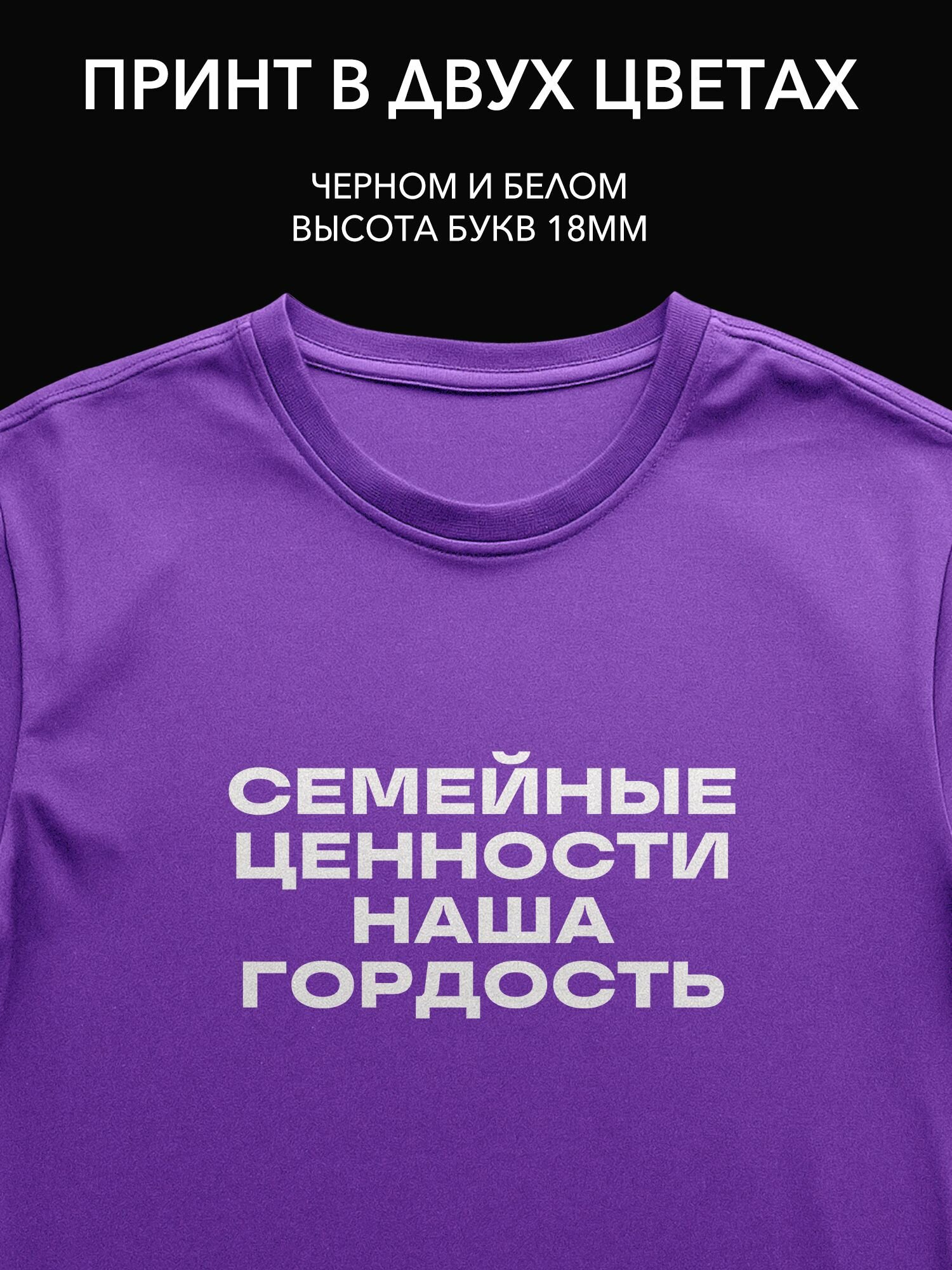 Термопринт надпись "Семейные ценности наша гордость" на одежду для уютных семейных встреч и праздников.