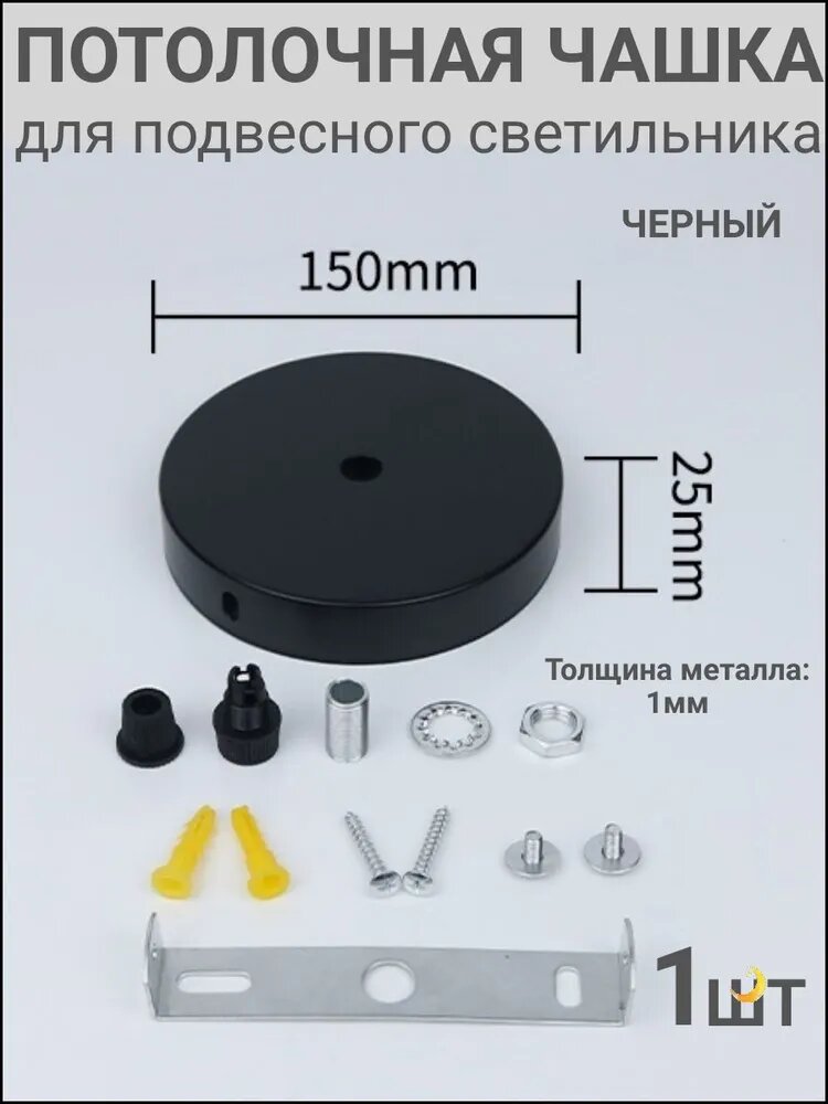 Потолочная чаша для люстры, чашка крепежная с планкой, потолочное основание для подвесного светильника крепление база декоративная D 150 мм H 25мм, толщина металла 1 мм, черная матовая