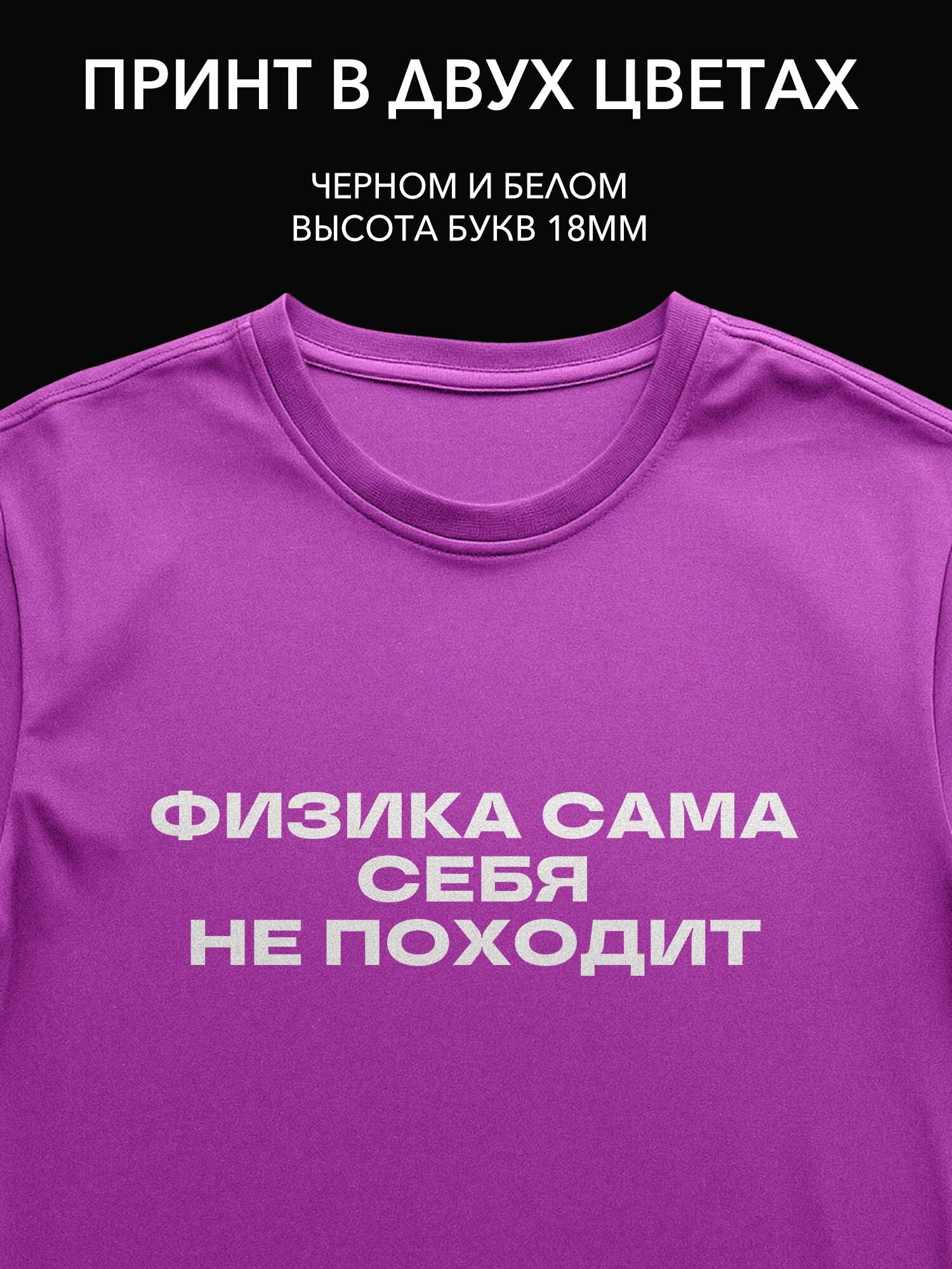 Термопринт надпись "Физика сама себя не походит" на футболке для школьных и студенческих будней