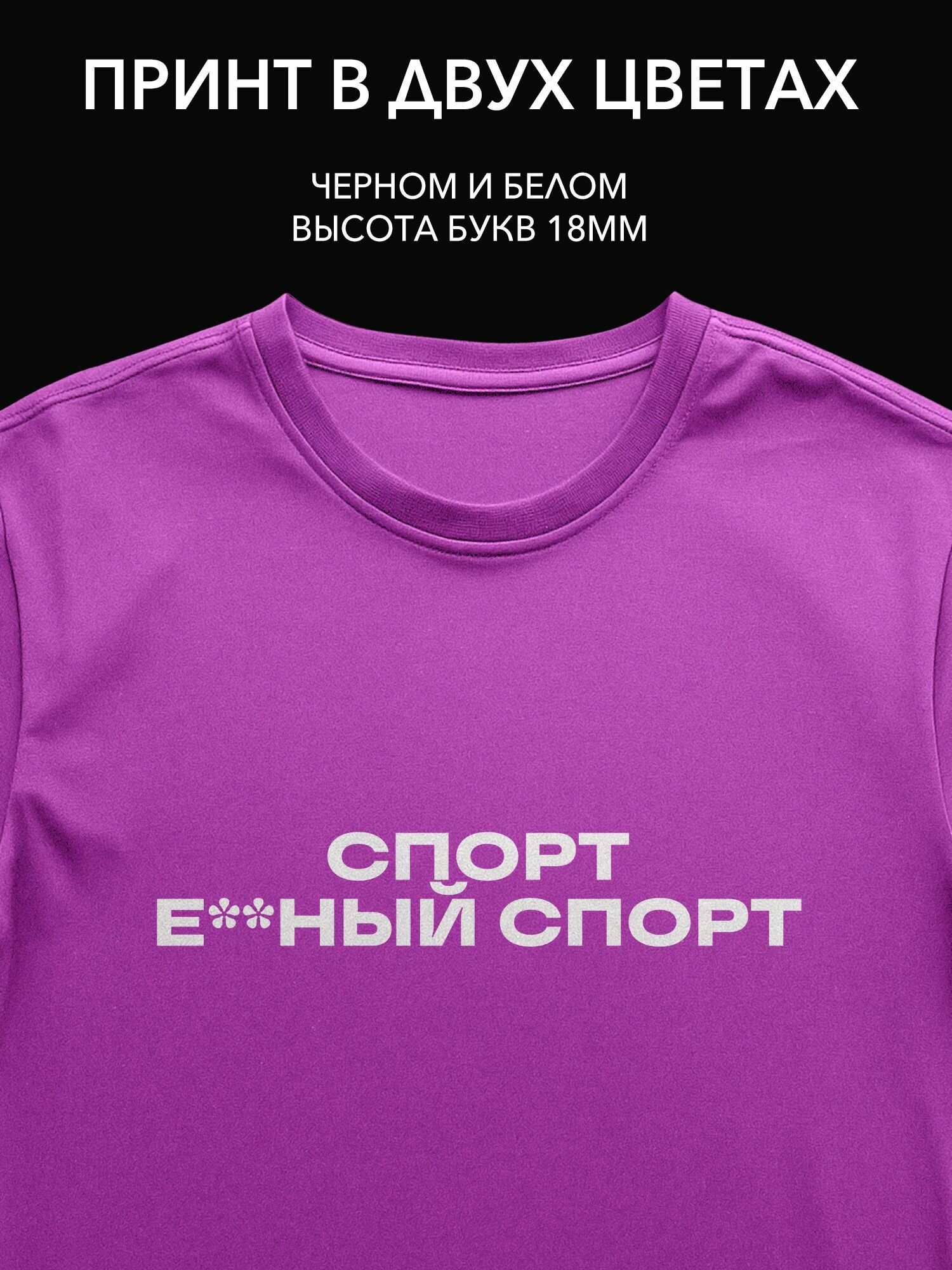 Термопринт "Спорт е**ный спорт" для одежды - стильные наклейки на футболки, худи и свитшоты для фитнеса и активного отдыха.