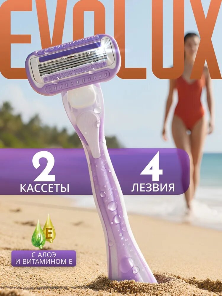 Бритва женская, станок женский для бритья многоразовый EVOLUX с 2 сменными кассетами (4 лезвия). Набор подарочный для женщины