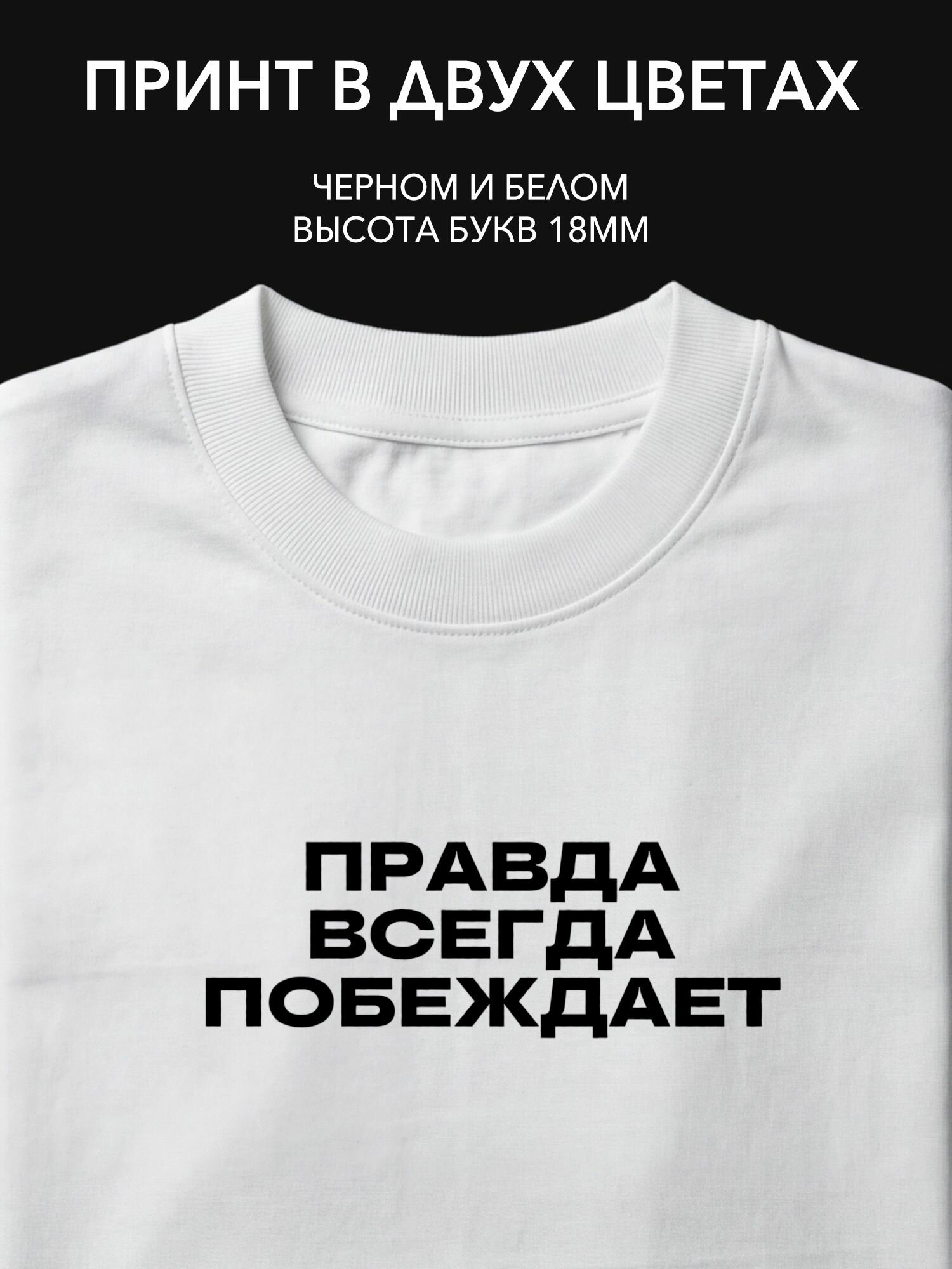 Термопринт надпись "Правда всегда побеждает" на одежду для стильного образа в повседневной жизни