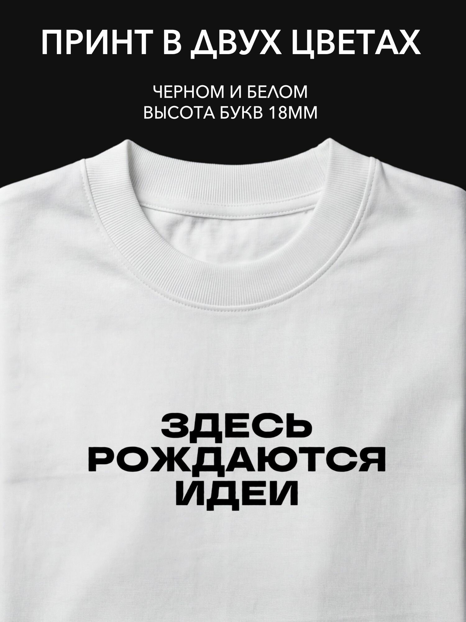 Термопринт надпись на одежду "Здесь рождаются идеи" для офиса и работы, стильный текстовый принт на футболку, худи или свитшот