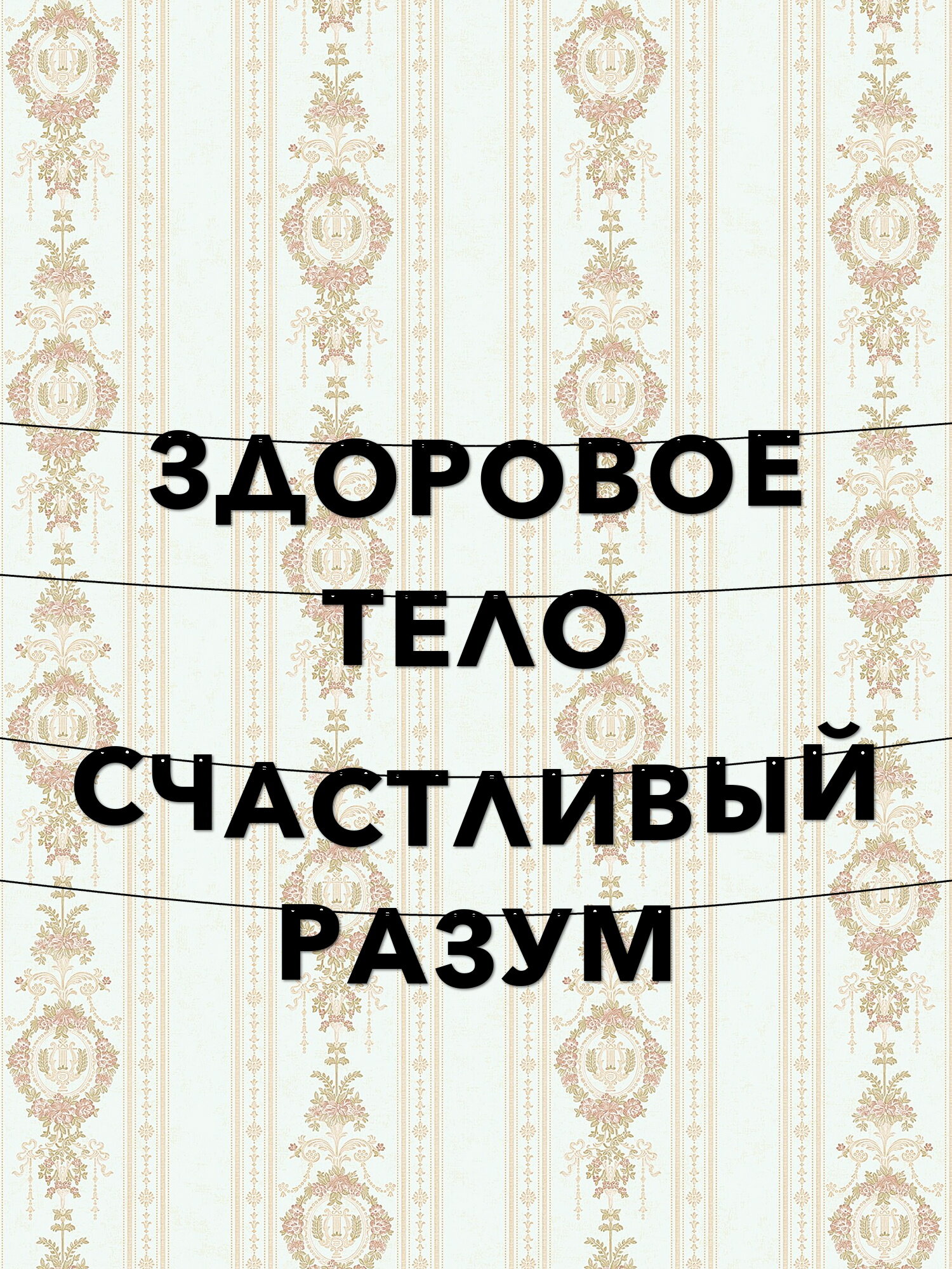 Картонная гирлянда из букв 'Здоровое тело счастливый разум' - Яркий декор для вечеринок и создания настроения, высота букв 10 см, экологичный материал.