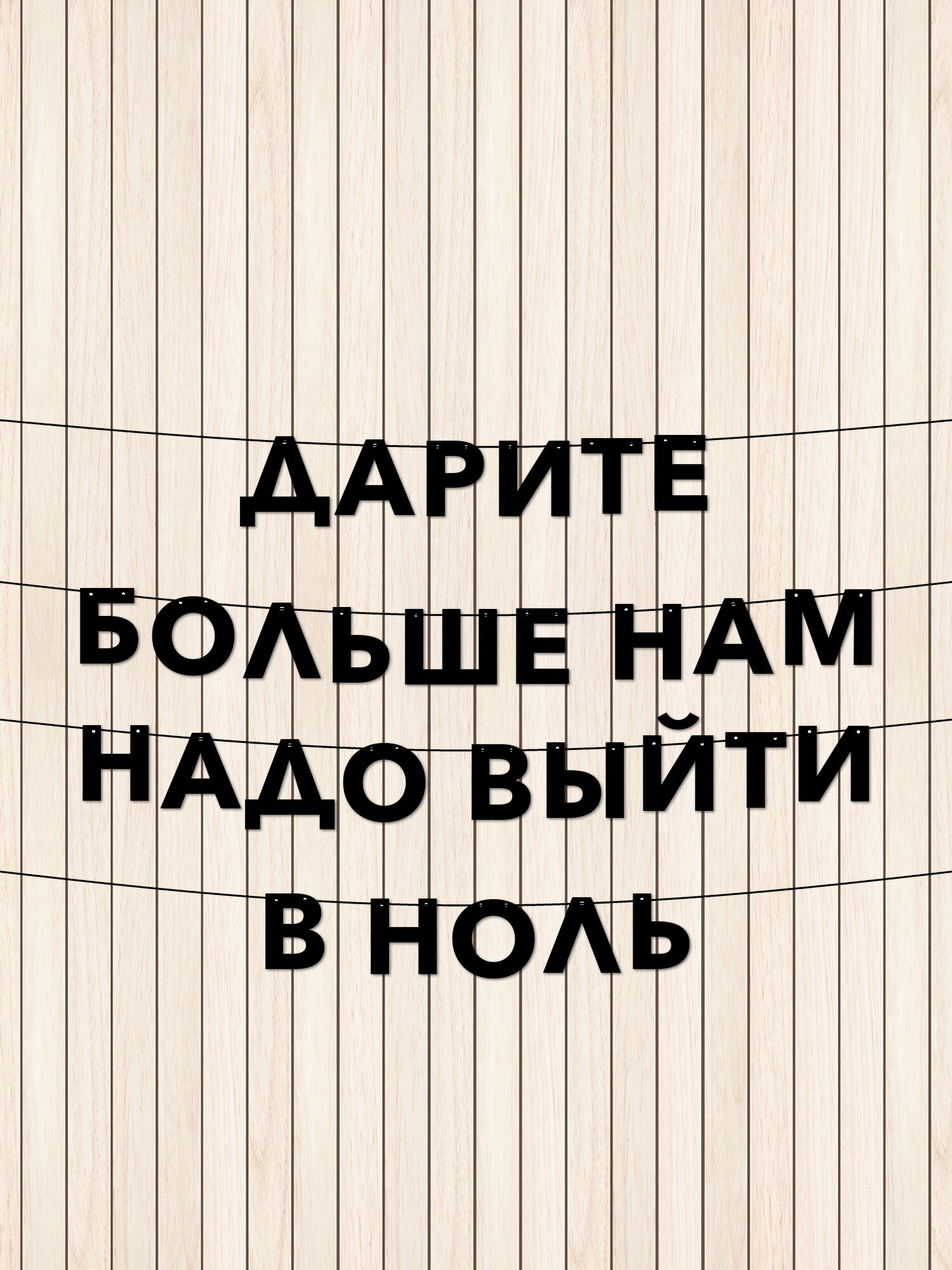 Стильный и уютный декор гирлянда-растяжка - идеальный выбор для домашних праздников и уютных вечеров с фразой 'дарите больше нам надо выйти в ноль', высота букв 10 см, толщина букв 1 мм.