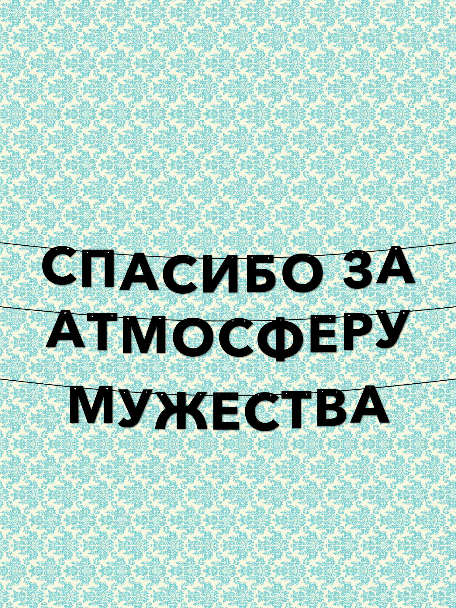 Гирлянда-растяжка, легкая и многоразовая - Спасибо за атмосферу мужества для праздников и мероприятий, высота букв 10 см, толщина букв 1 мм, долговечный материал.