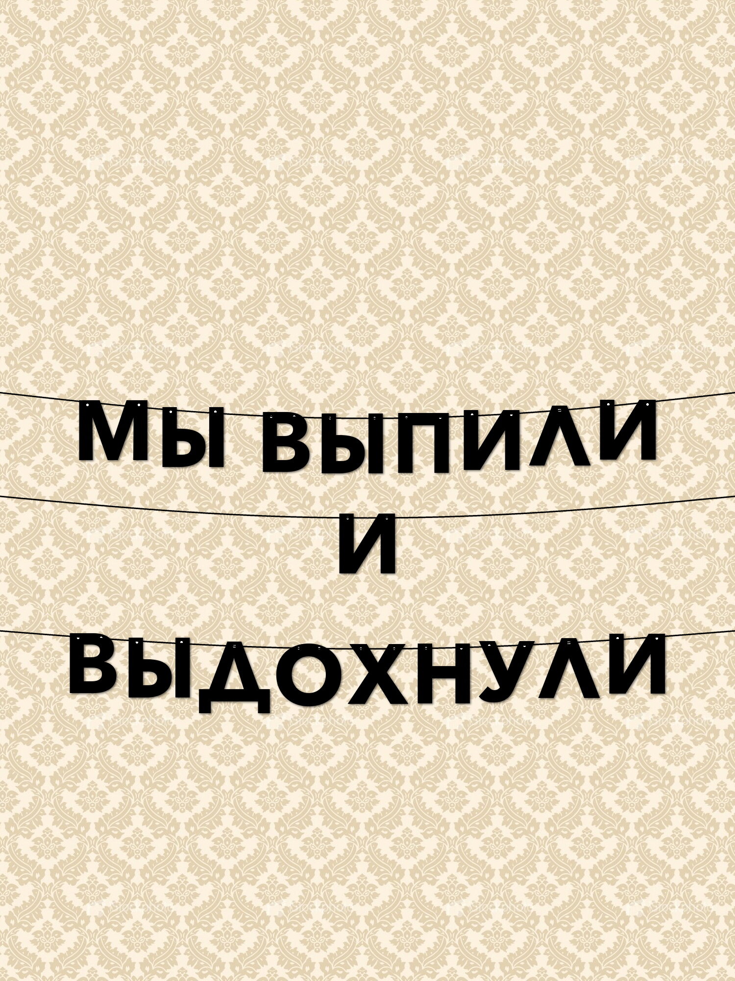 Буквенная гирлянда мы выпили и выдохнули - декоративная растяжка для праздников и мероприятий, высота букв 10 см, толщина букв 1 мм, долговечный материал.