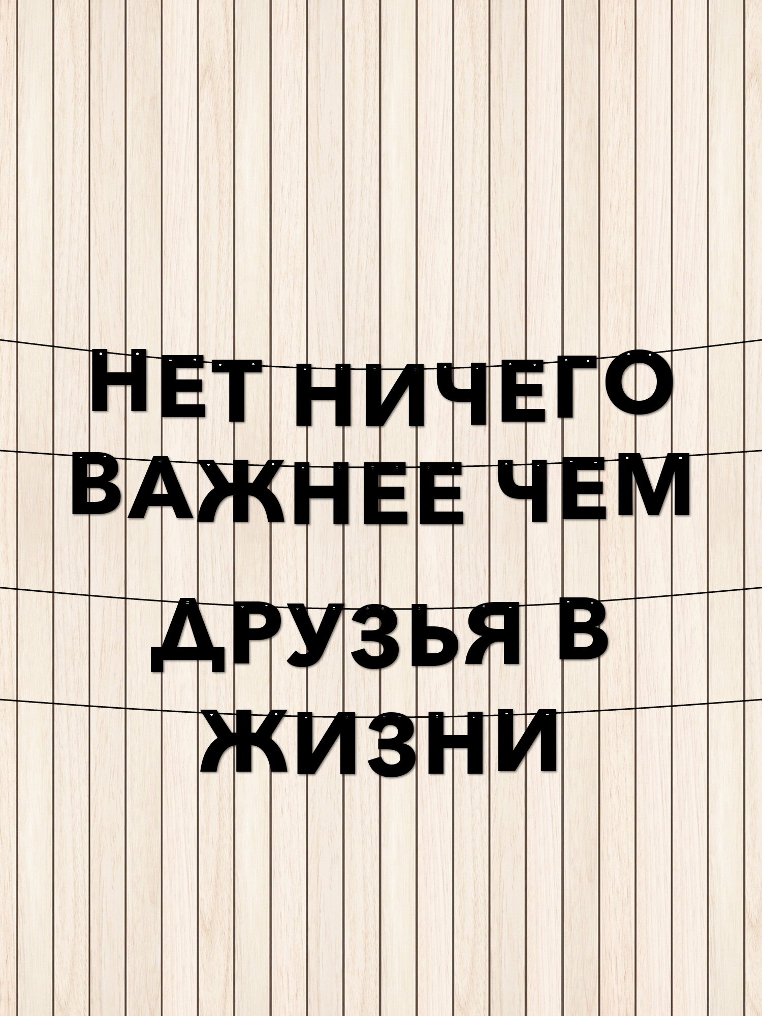 Гирлянда с надписью Нет ничего важнее чем друзья в жизни - идеальное украшение для вечеринки, свадьбы или дня рождения, высота букв 10 см, толщина букв 1 мм, долговечный материал.