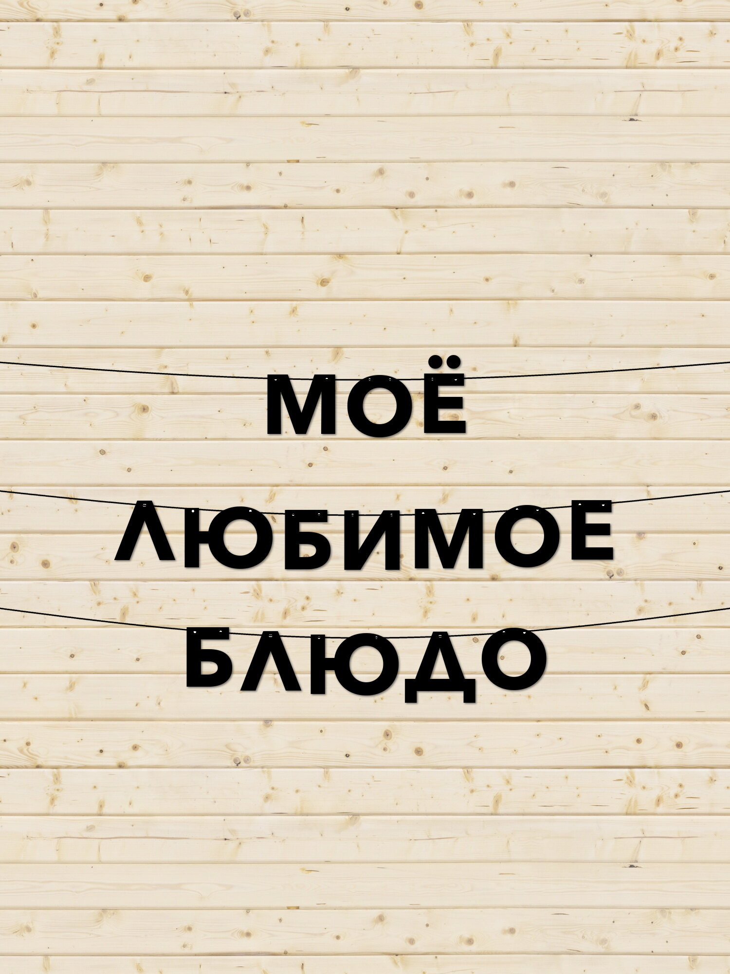 Гирлянда с буквами 'Моё любимое блюдо' - декор для праздников и фотосессий, высота букв 10 см, толщина 1 мм, стильное оформление вашего мероприятия
